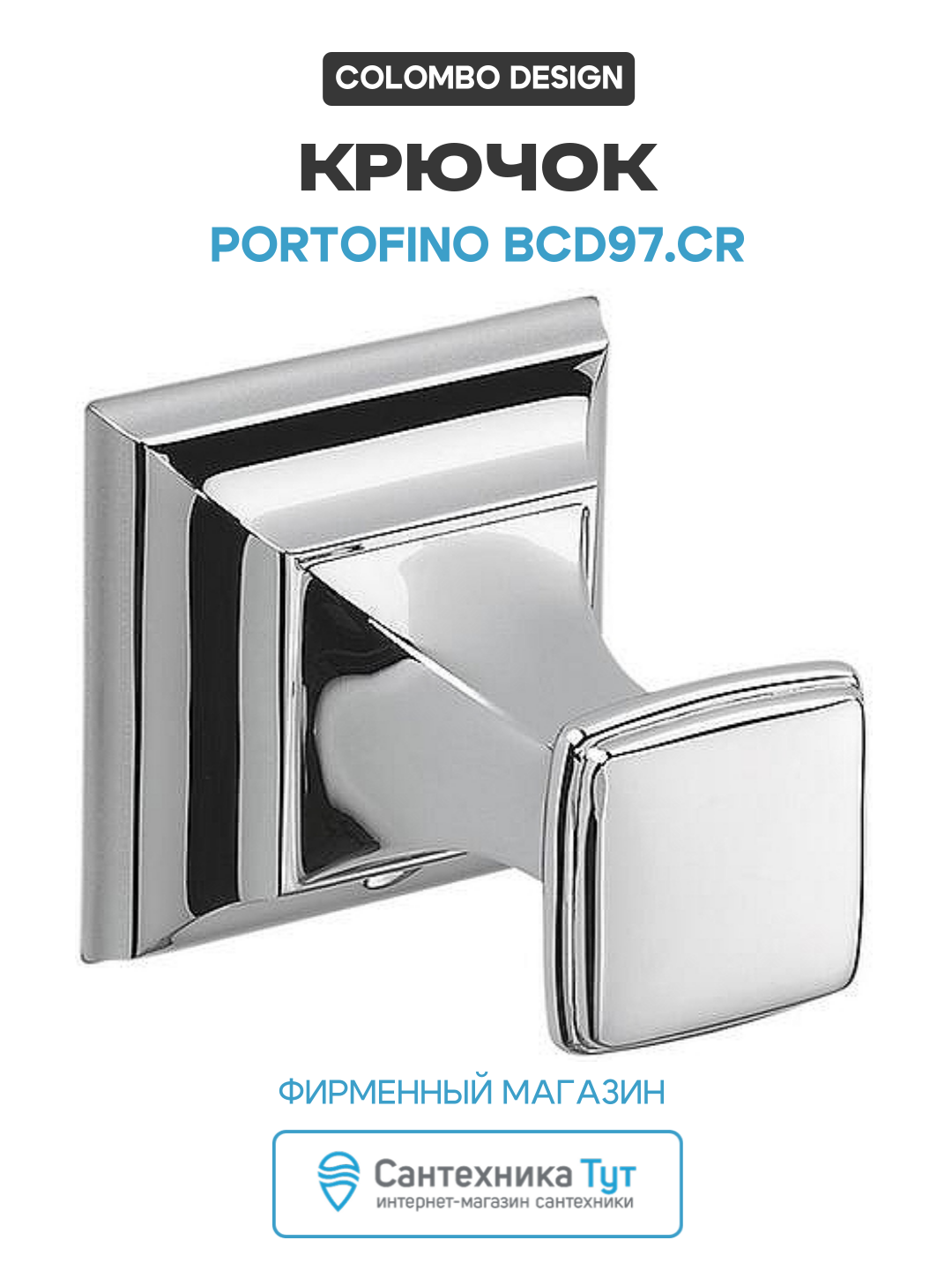 Крючок Colombo Design Portofino BCD97. CR латунь на стену, для ванной комнаты