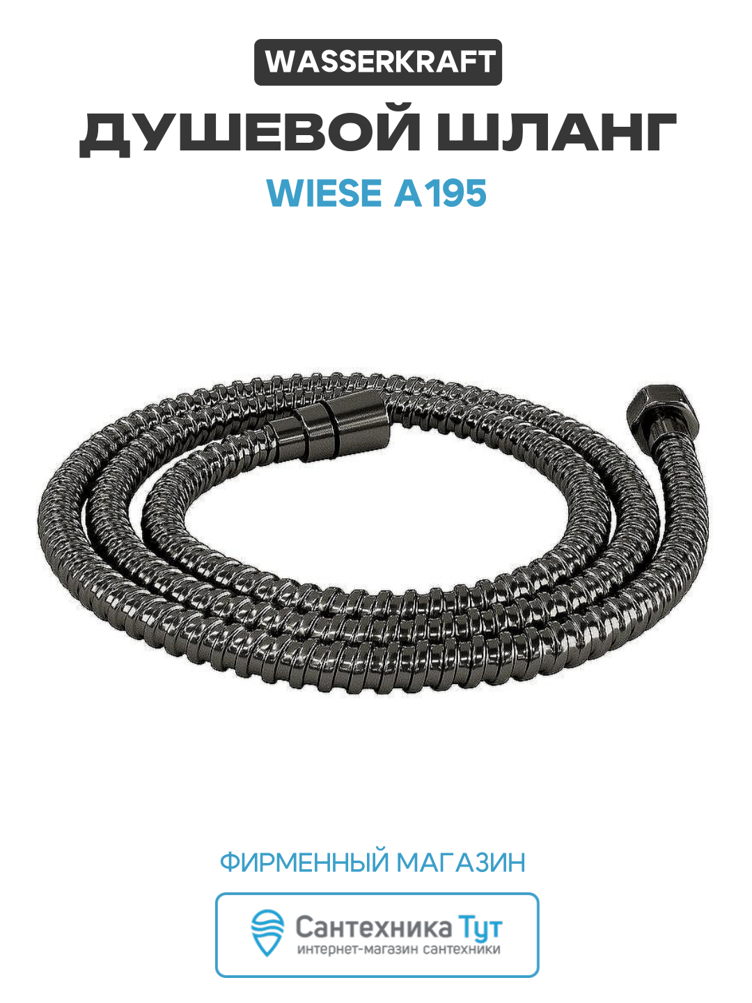 Шланг для душа WasserKRAFT Wiese A195 оружейная сталь, 150 см, металлическая оболочка