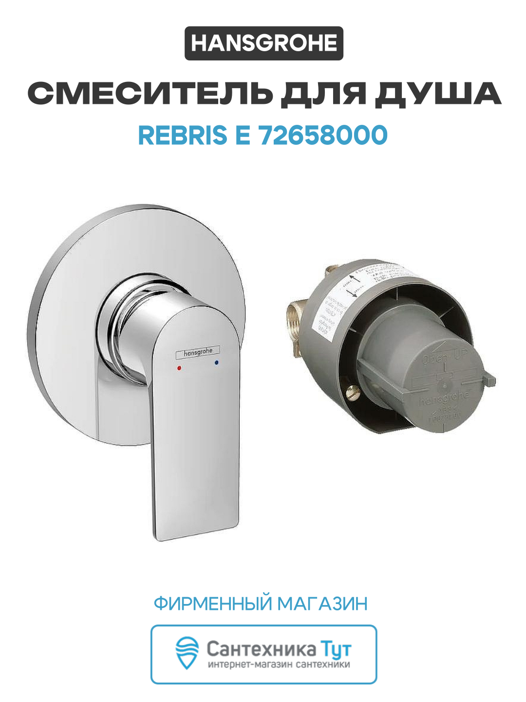 Смеситель для душа Hansgrohe Rebris E 72658000 Хром латунь встраиваемый Германия