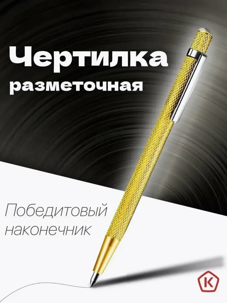 Чертилка алмазная с победитовым наконечником по металлу. Чертилка твердосплавная разметочная по дереву (разметочный карандаш)