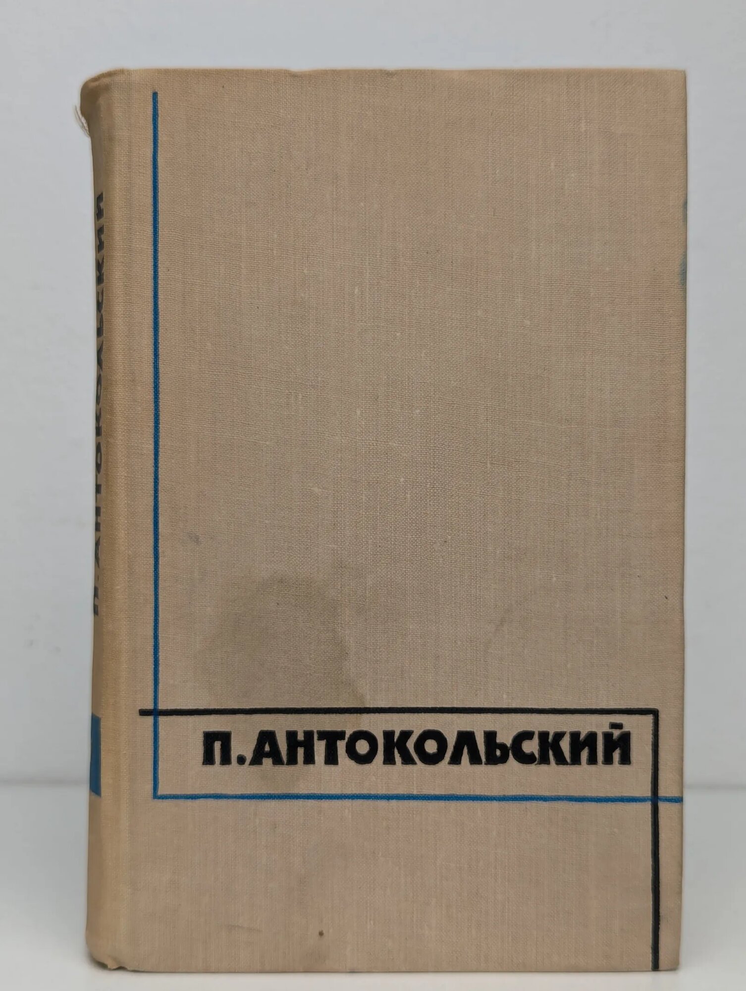 П. Г. Антокольский. Избранные произведения в 2 томах. Том 1 Антокольский Павел Григорьевич 1961