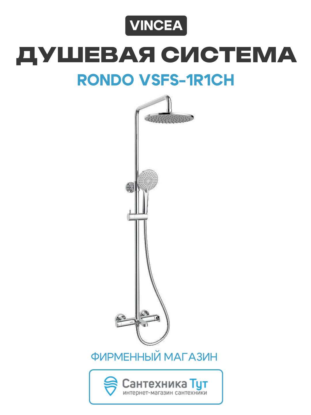 Душевая система Vincea Rondo VSFS-1R1CH латунь на стену с изливом со смесителем