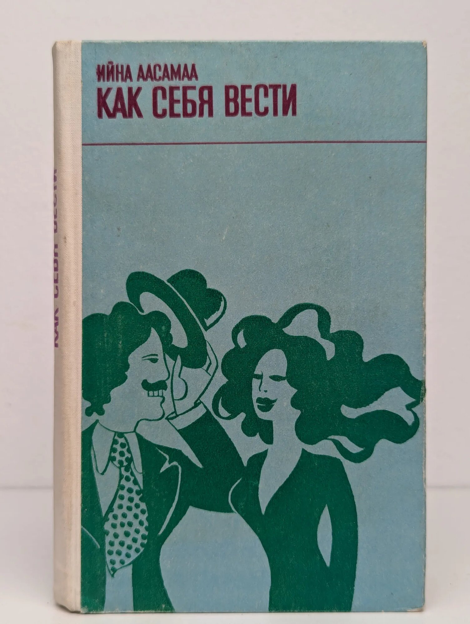 Как себя вести Аасамаа Ийна Тоомасовна 1980