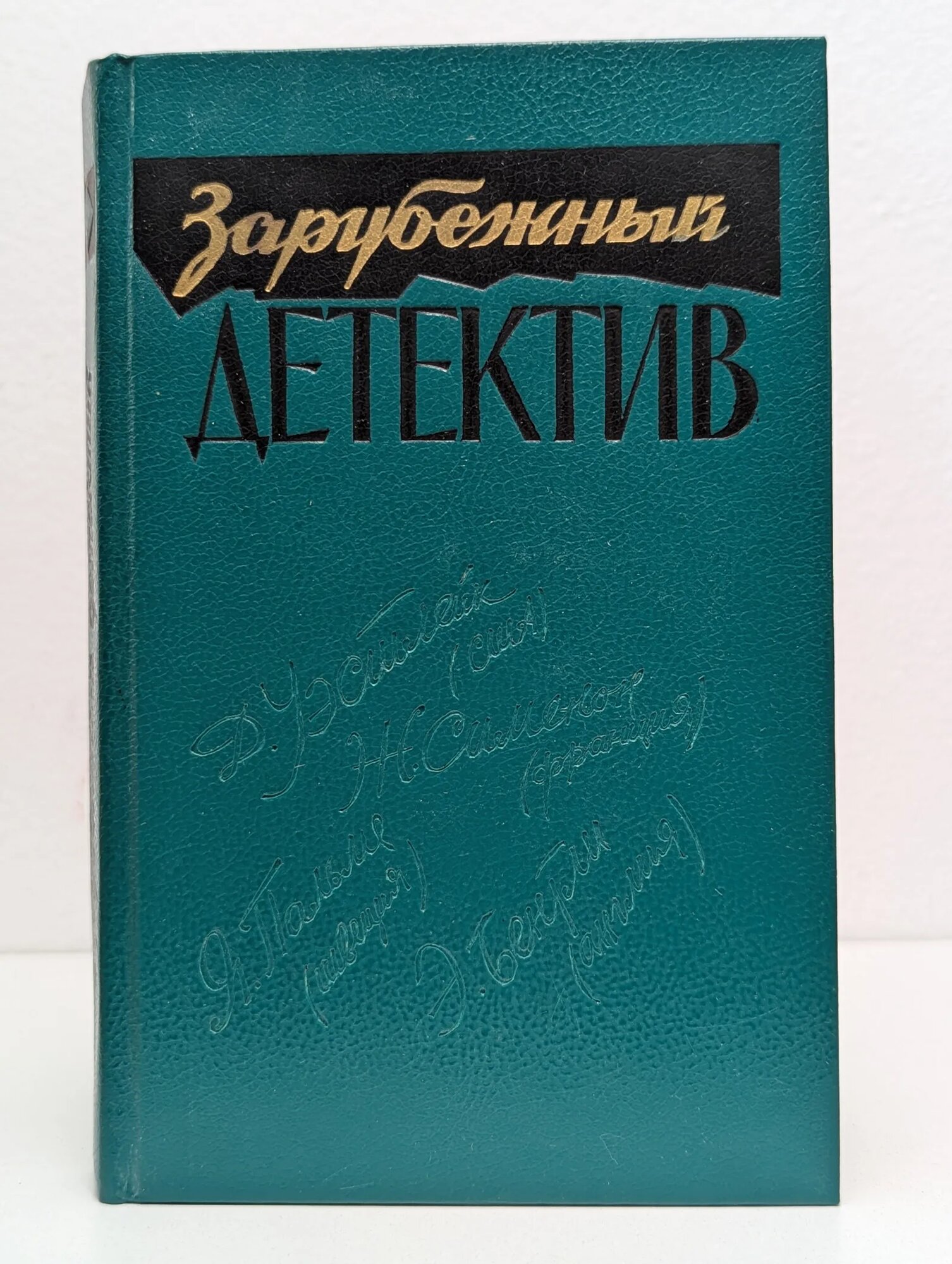 Зарубежный детектив. Романы. Все дозволено. Время Анаис Сименон Жорж, Уэстлейк Дональд Э, Бентли Эдмунд Клерихью, Пальме Якоб 1990