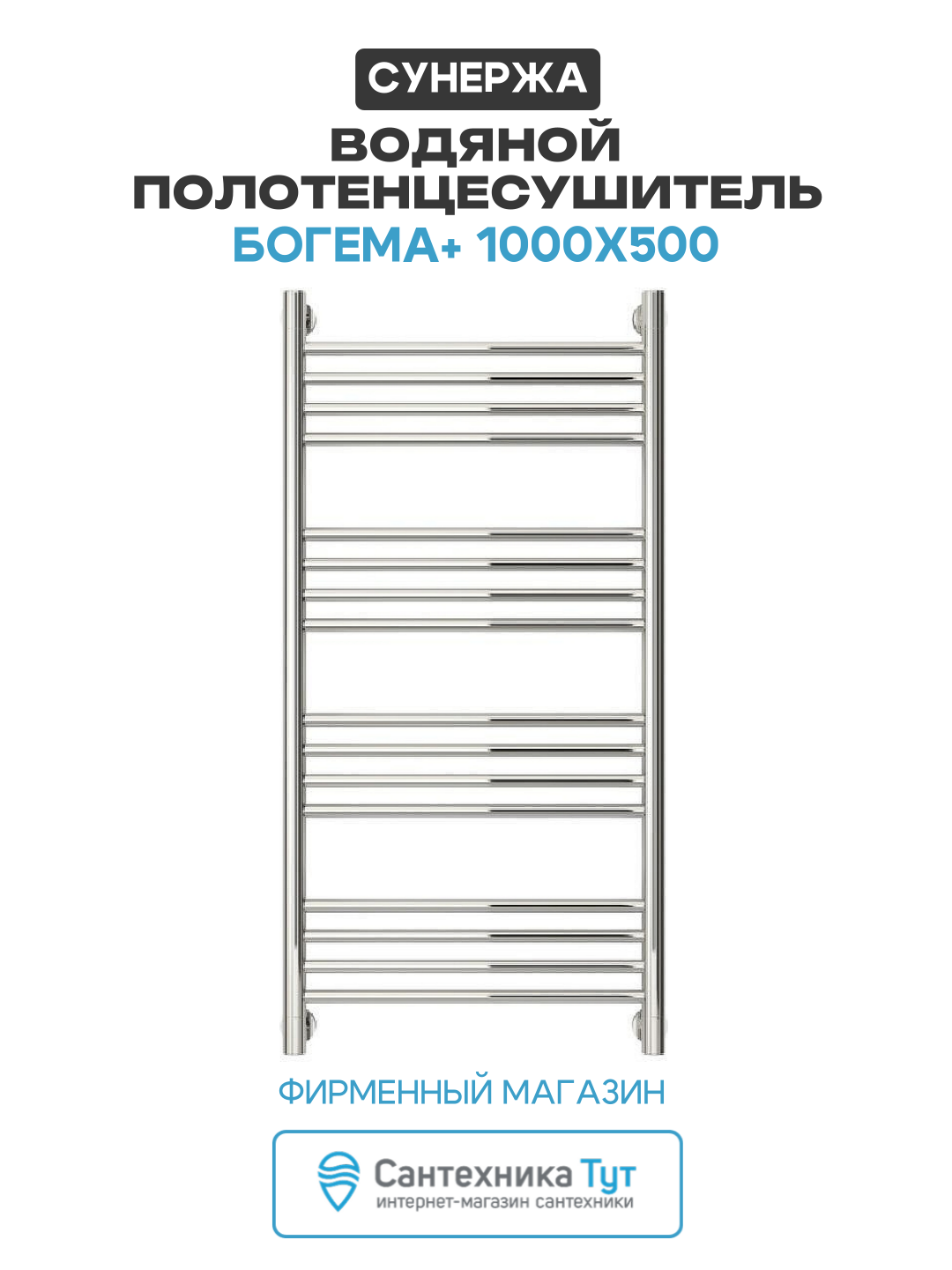 Водяной полотенцесушитель Сунержа Богема+ 1000х500 Хром нержавеющая сталь