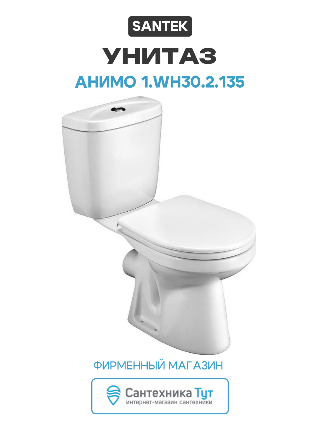 Унитаз Santek Анимо 1. WH30.2.135 с бачком и сиденьем Микролифт белый фаянс напольный