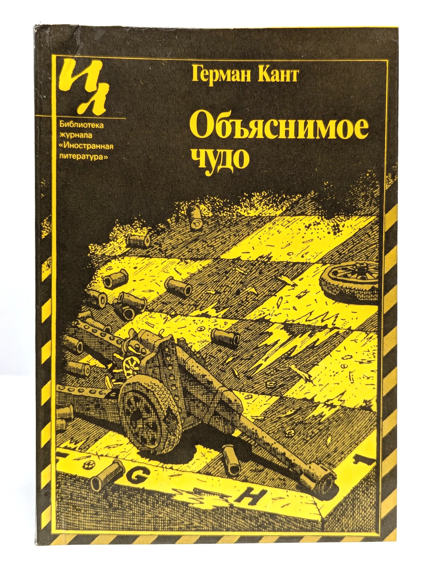 Объяснимое чудо Герман Кант 1982