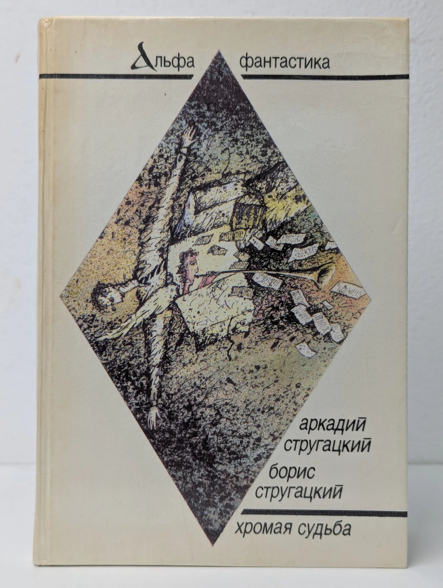 Хромая судьба Стругацкий Аркадий Натанович, Стругацкий Борис Натанович 1989