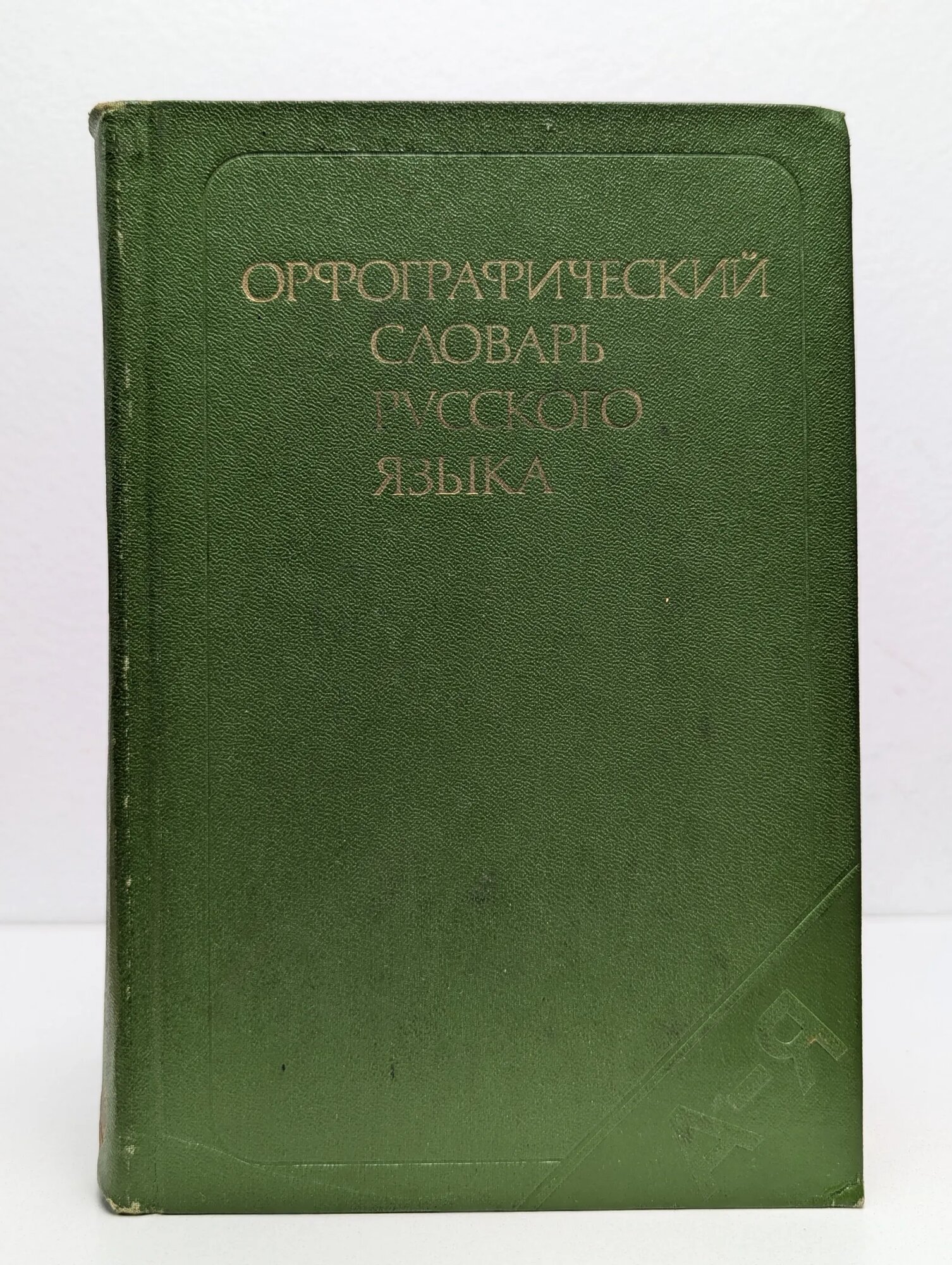 Орфографический словарь русского языка 1977