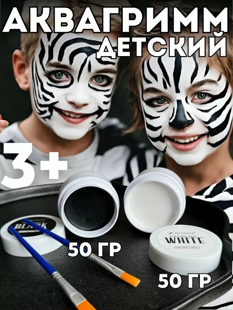 Аквагрим черно-белый для лица и тела Подходит для Хэллоуина, карнавала, 1 комплект черного и белого цветов, бесплатно две кисти
