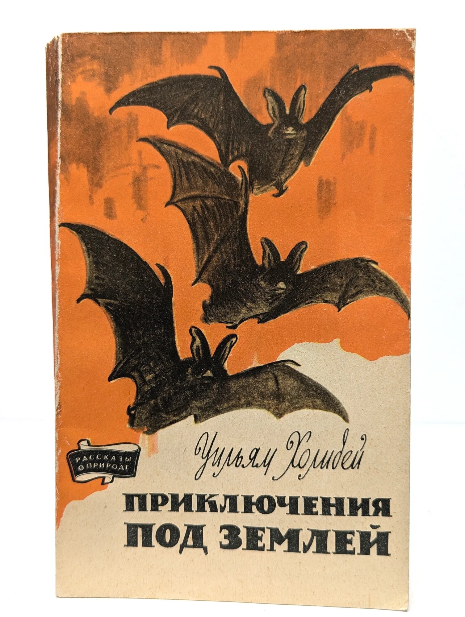 Приключения под землей Холидей Уильям 1963