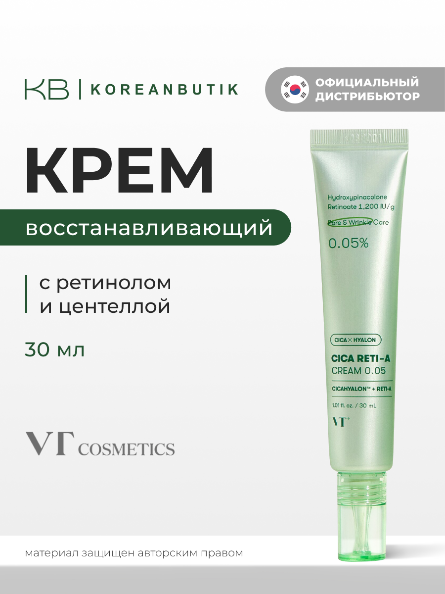 Крем точечный с ретинолом и центеллой | VT Cosmetics Cica Reti-A Cream 0.05 30ml
