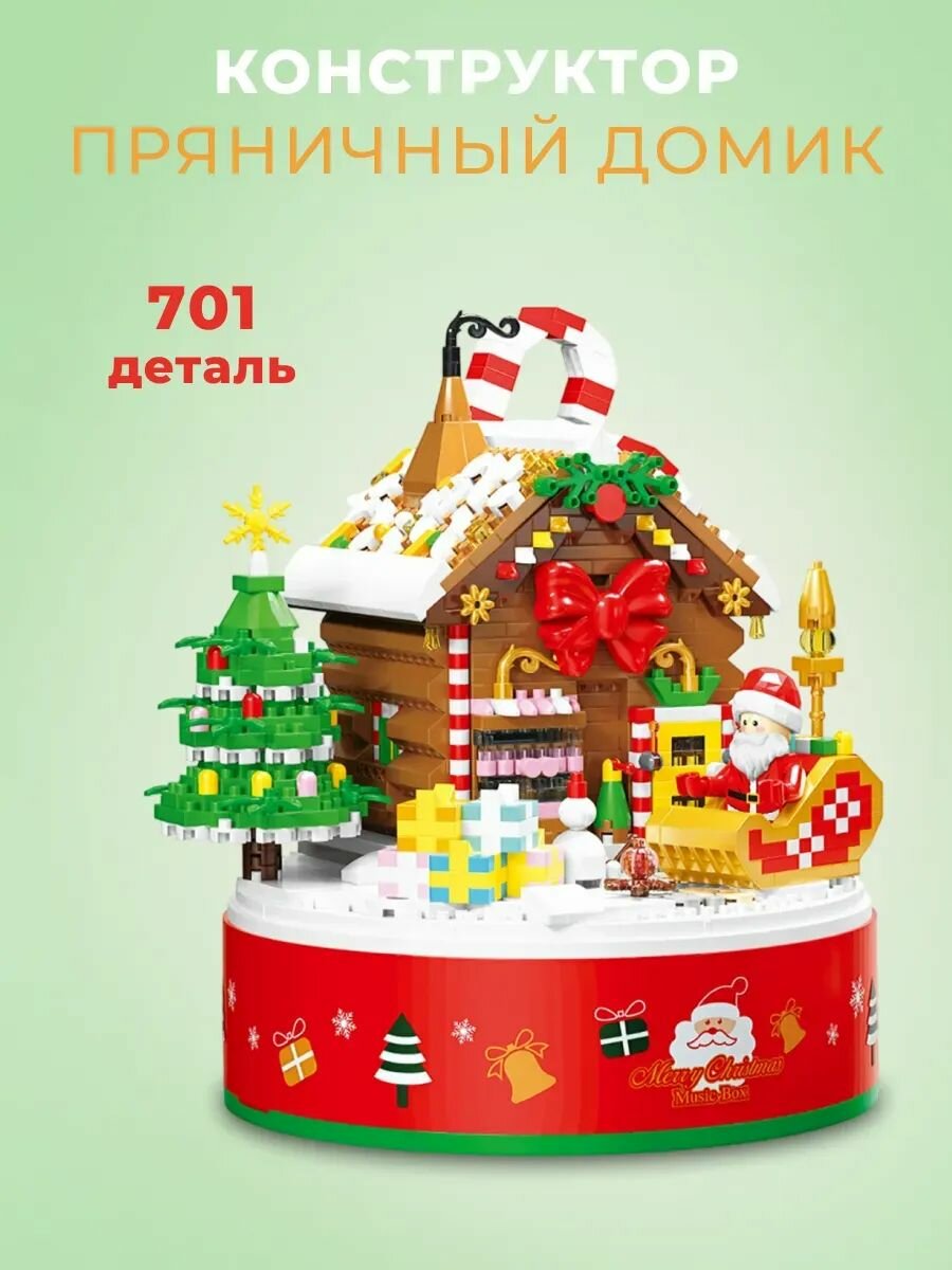Конструктор Новогодний Пряничный домик 701 дет Р1167