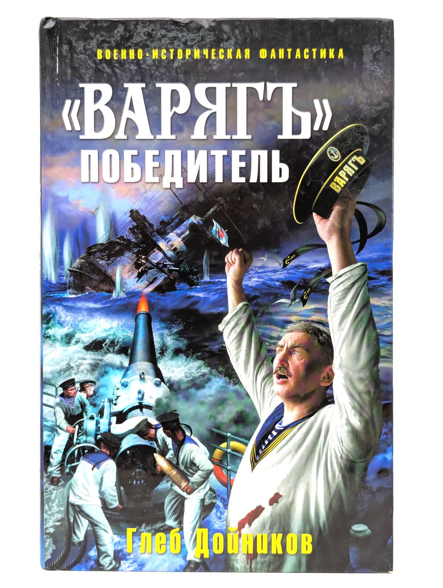 «Варягъ» — победитель Дойников Глеб Борисович 2008