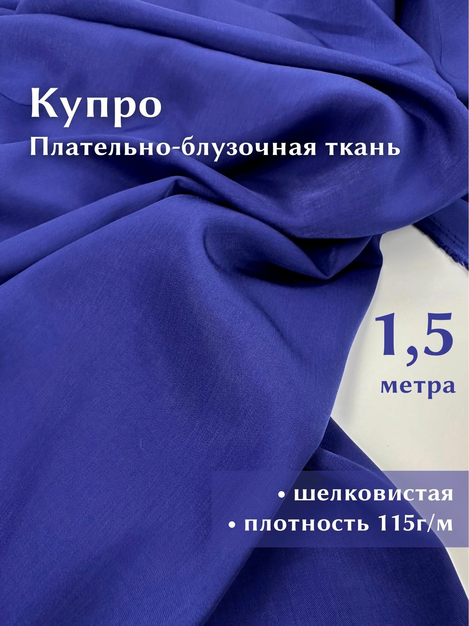 Ткань плательно-блузочная Linotex Купро, отрез 1,5 метра