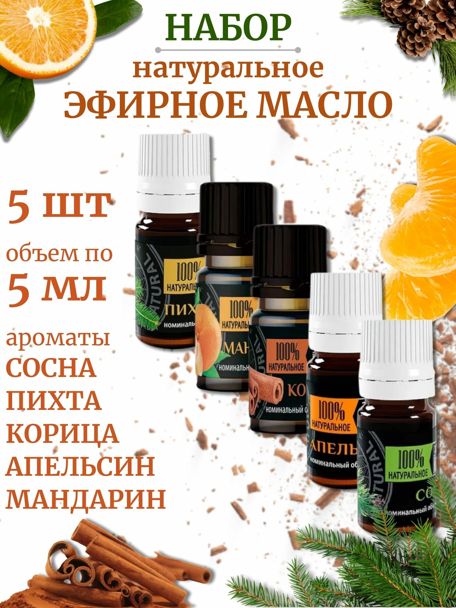 Набор эфирных масел Крымские Масла "Сказочное Рождество" 5шт, 5мл