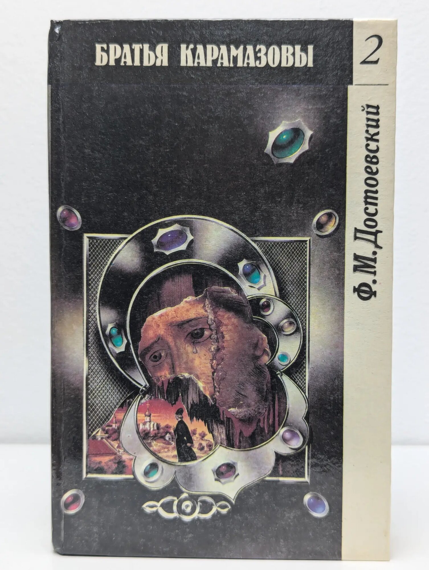 Братья Карамазовы. Том 2. Части 3-4 Достоевский Фёдор Михайлович 1991