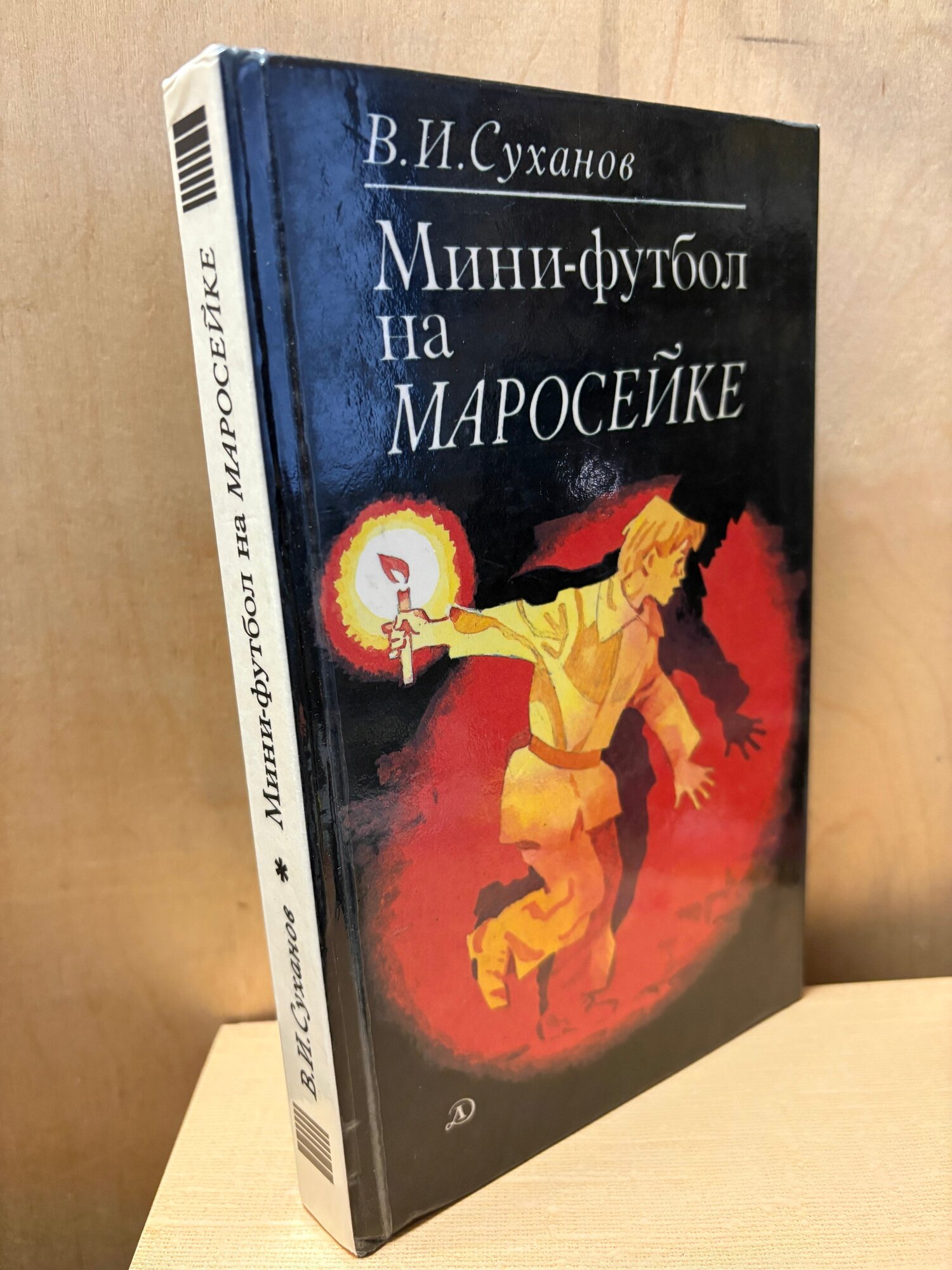 Мини-футбол на Маросейке 1990 г.