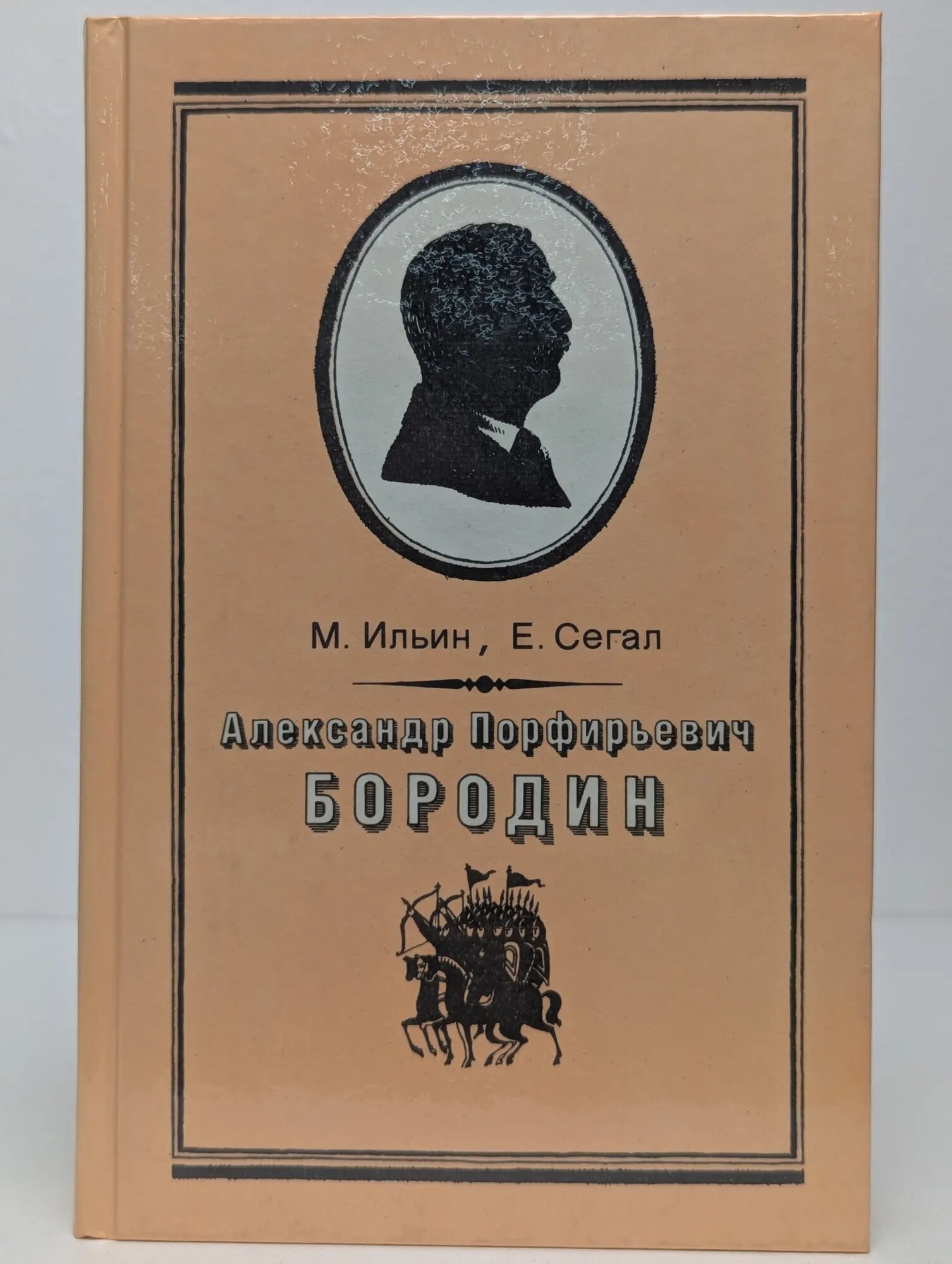 Александр Порфирьевич Бородин Сегал Елена, Ильин М. 1989