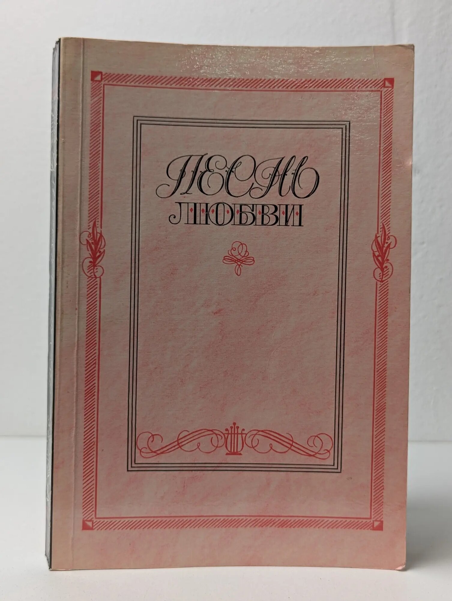 Песнь любви Сборник 1988