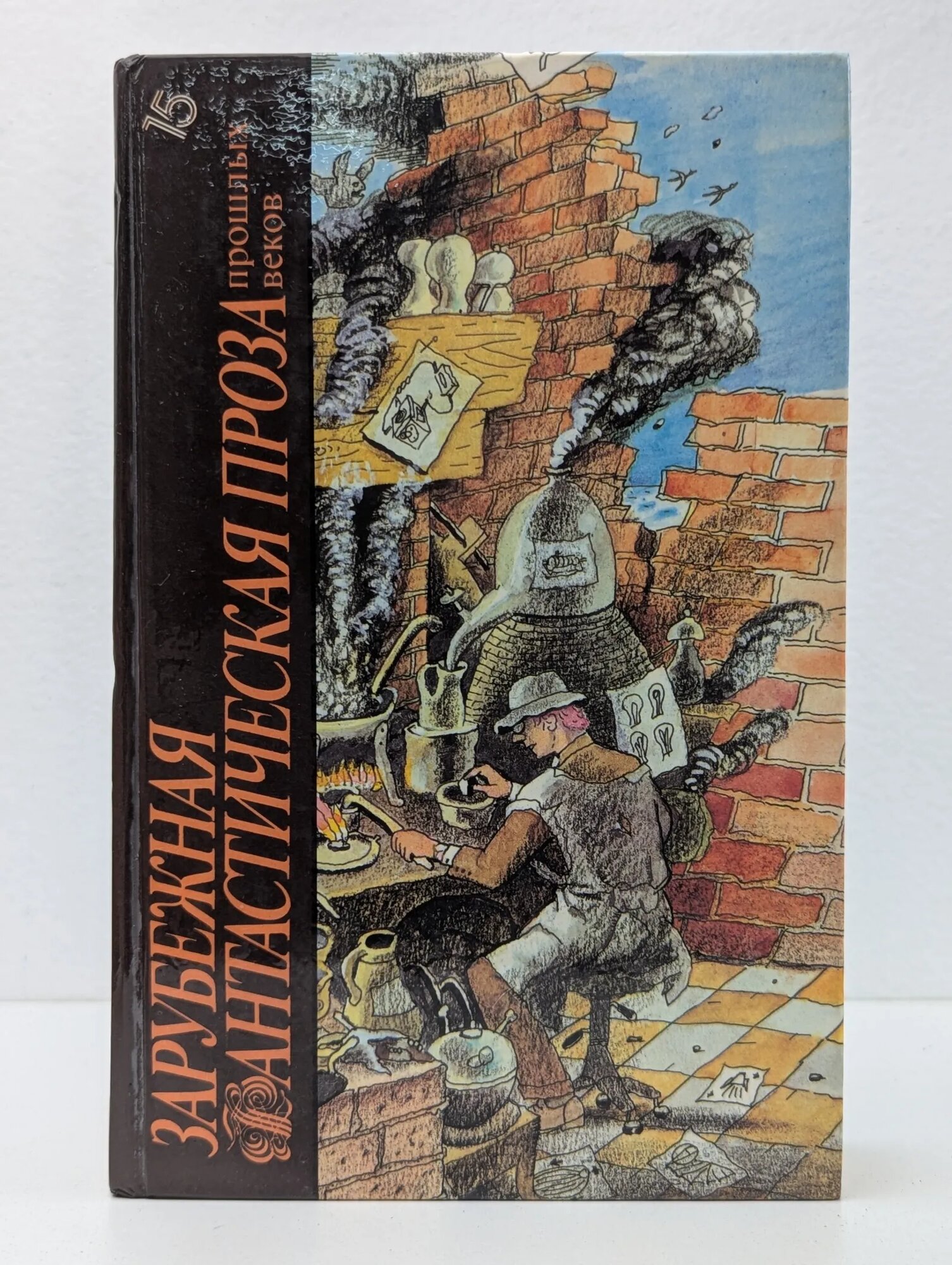 Зарубежная фантастическая проза прошлых веков Сборник 1989