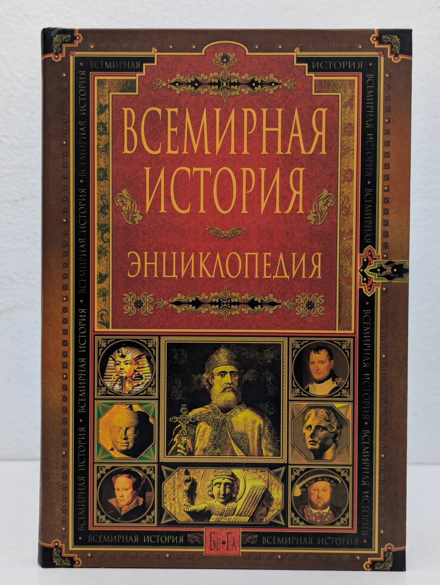 Всемирная история. Энциклопедия. Том 11 Сборник 2007