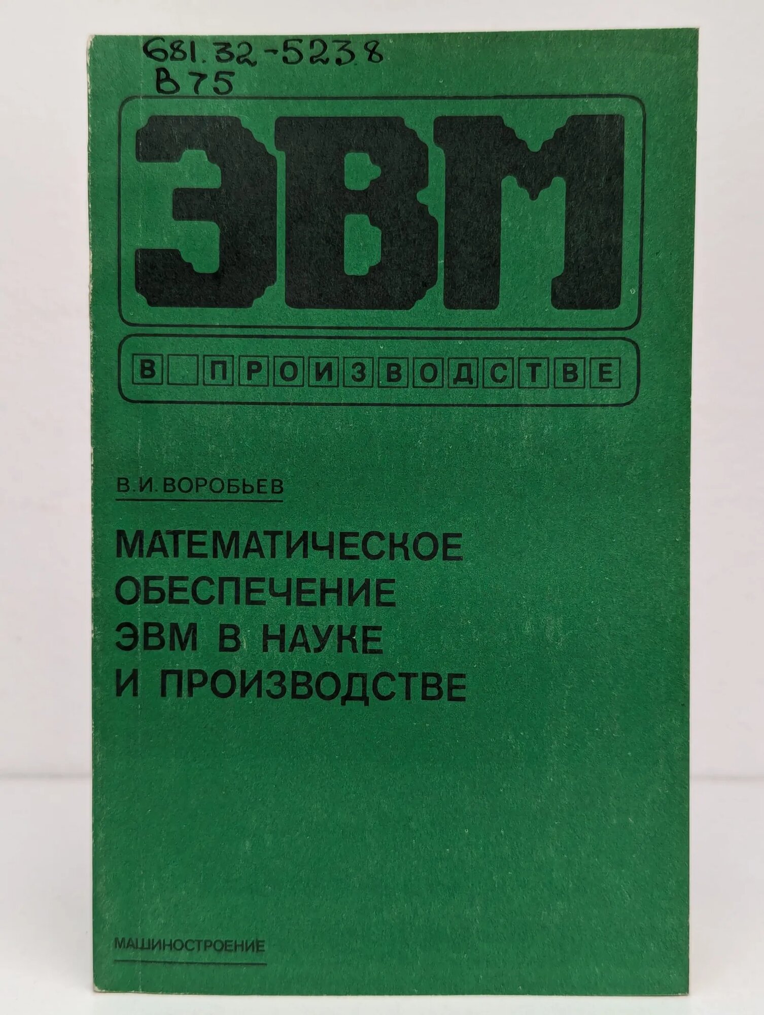 Математическое обеспечение ЭВМ в науке и производстве Воробьев Валентин Иванович 1988