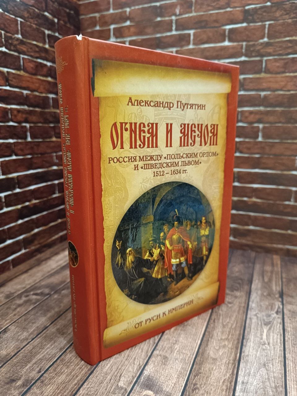 Огнем и мечом. Россия между "польским орлом" и "шведским львом". 1512-1634 гг. Путятин А.Ю. 2014 год