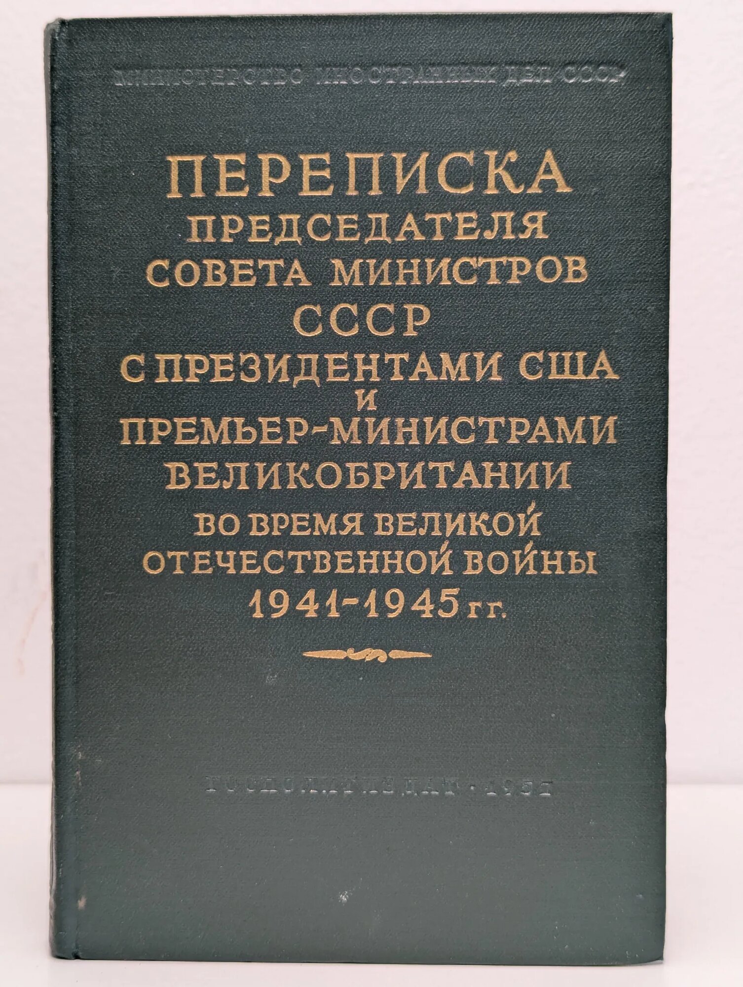 Переписка Председателя Совета Министров СССР с Президентами США и премьер - министрами Великобритании во время Великой отечественной войны 1941 - 1945. Том 2. Переписка с Ф. Рузвельтом и Г. Трумэном Сборник 1957