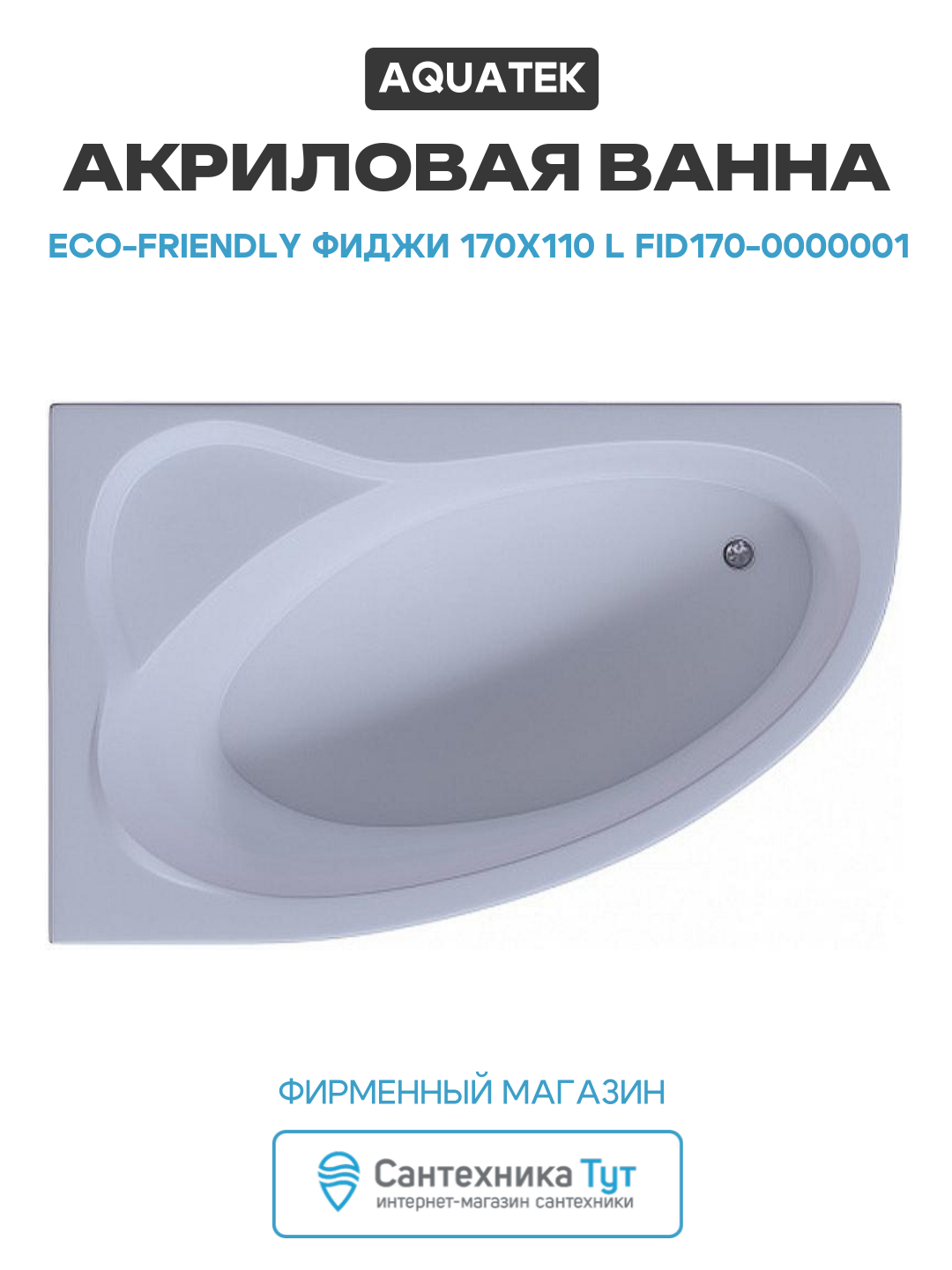 Акриловая ванна Aquatek Eco-friendly Фиджи 170х110 L FID170-0000001 без панелей, каркаса и слив-перелива белый акрил