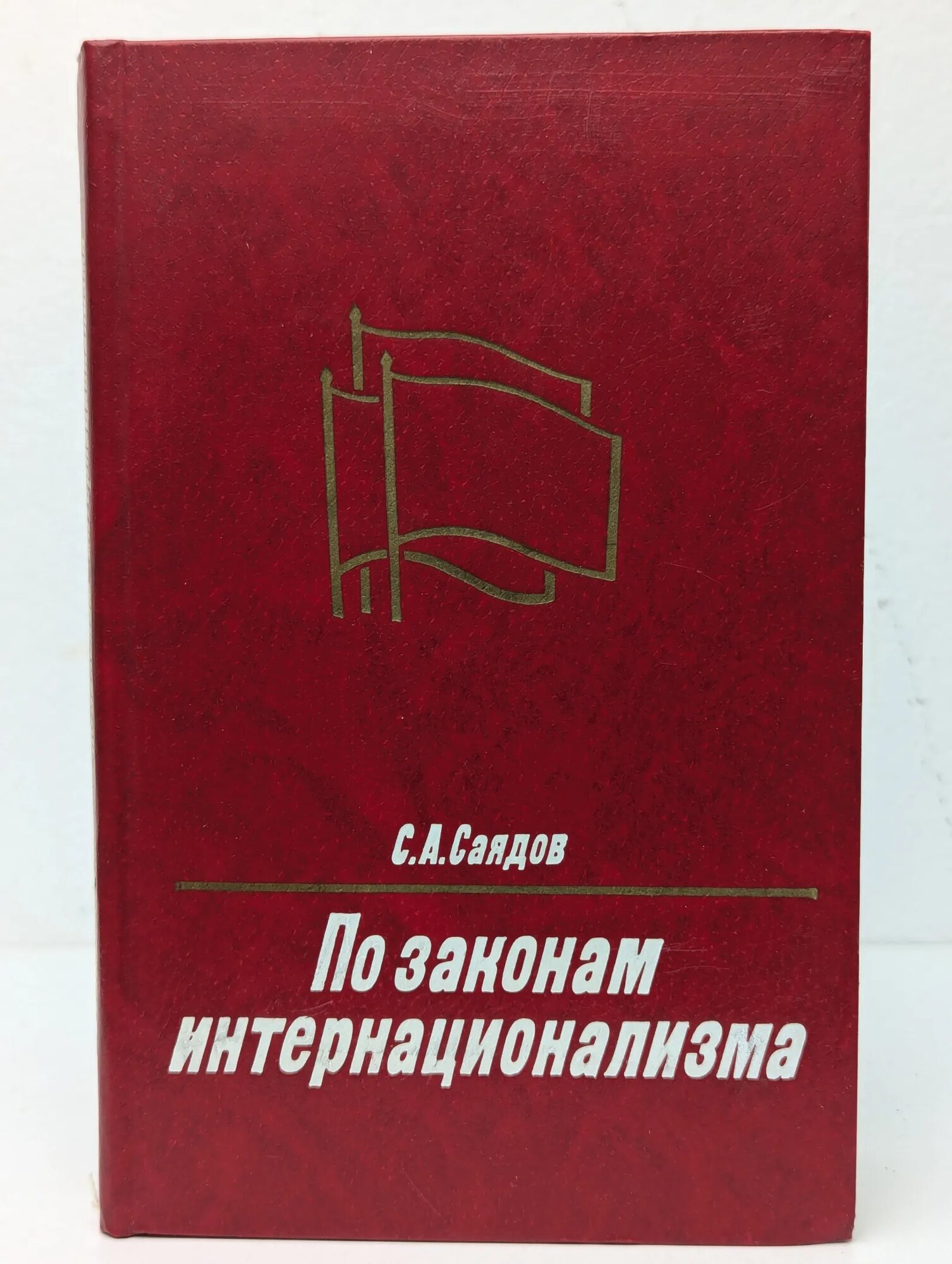 По законам интернационализма Саядов Саяд Атош оглы 1983