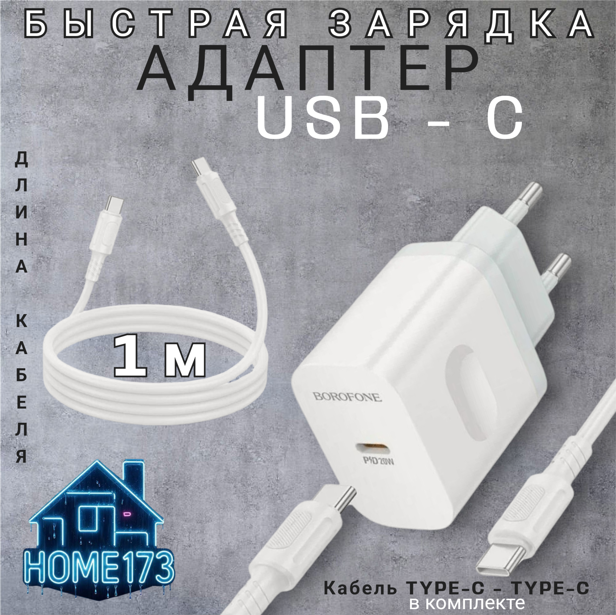 Сетевое зарядное устройство USB-C + кабель Type-C - Type-C BOROFONE BA99A Breeze single port PD20W (белый)