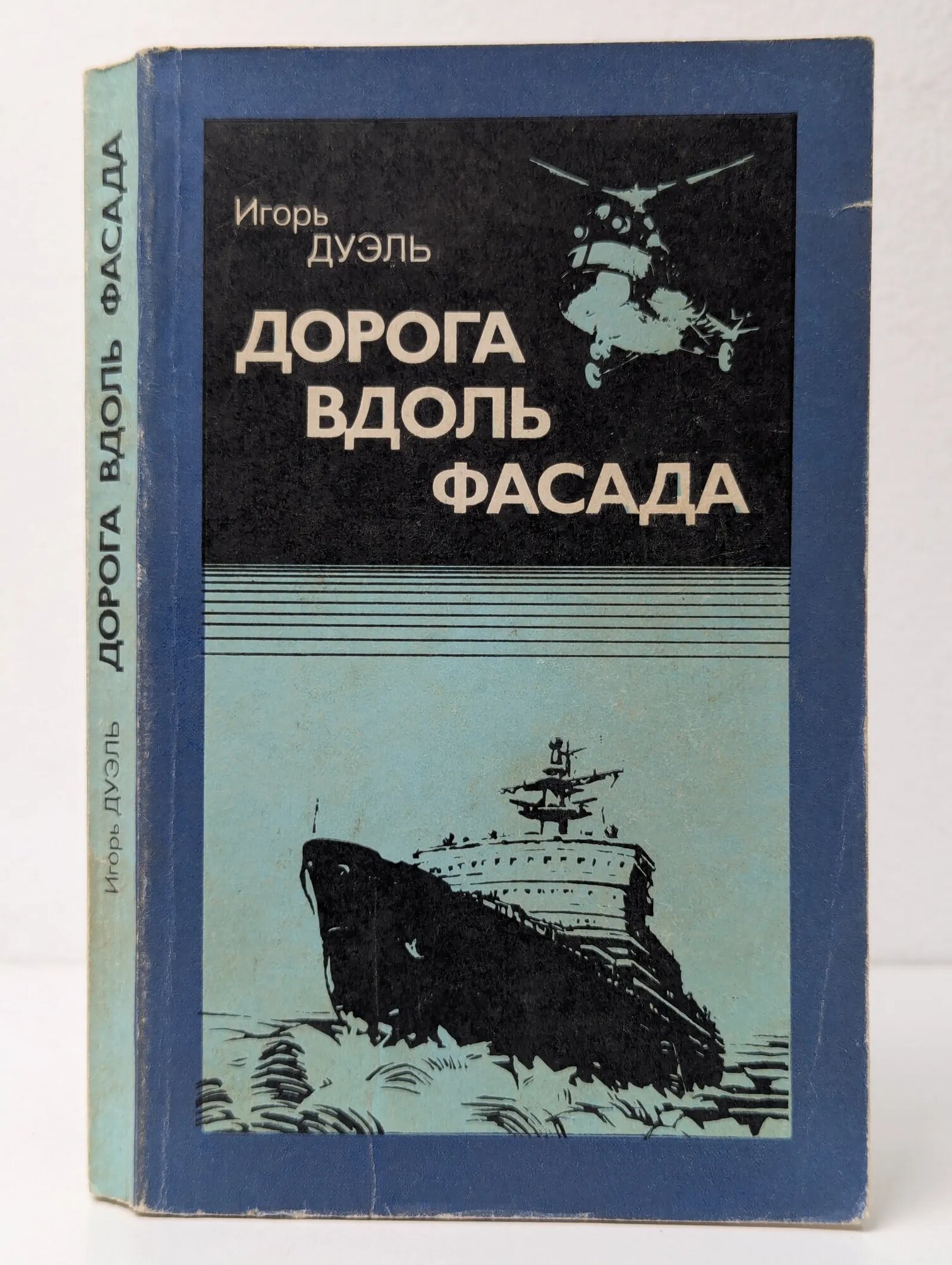 Дорога вдоль фасада Дуэль Игорь Ильич 1982