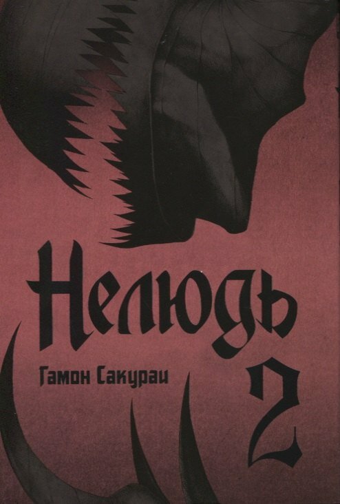 Книга: "Нелюдь. Том 2 (Получеловек / Ajin: Demi-Human). Манга" от Сакураи Г, русский язык, Манга ужасы