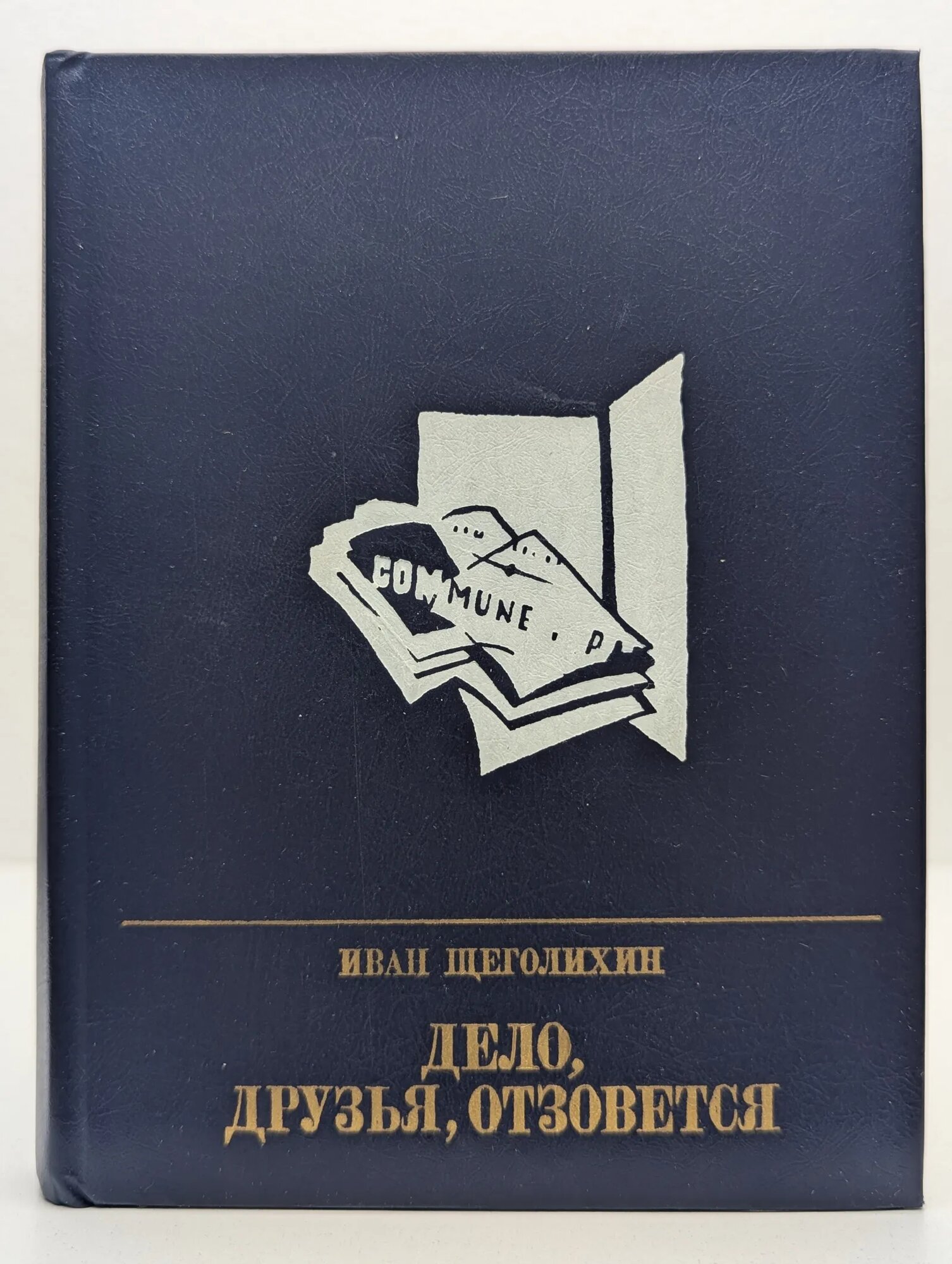 Дело, друзья, отзовется Щеголихин Иван Петрович 1987