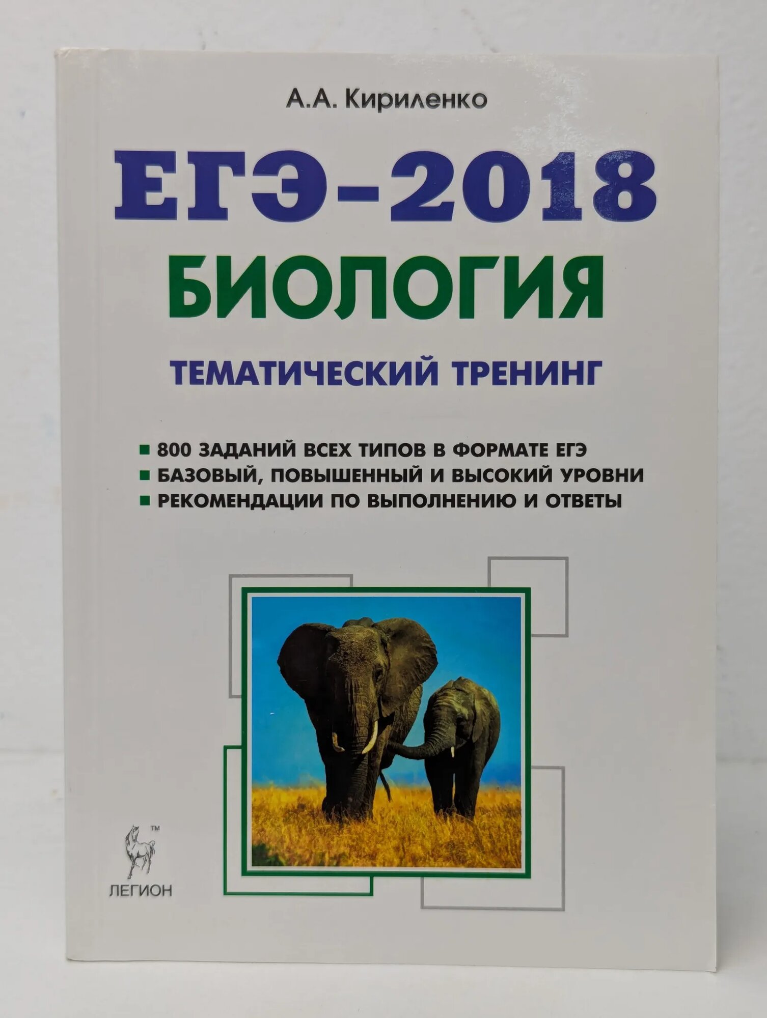 ЕГЭ-2018 Биология. Тематический тренинг Кириленко Анастасия Анатольевна 2017