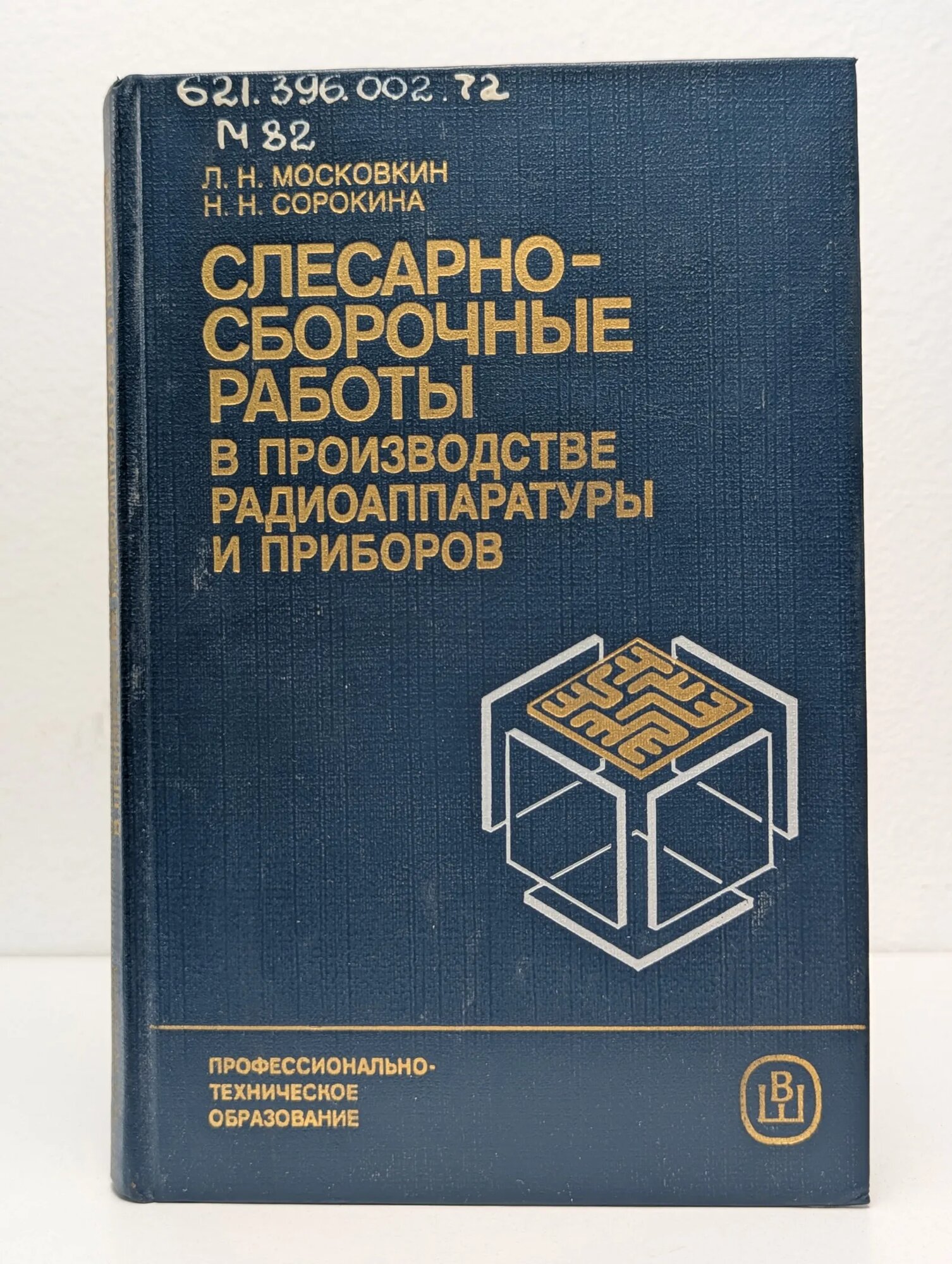 Слесарно-сборочные работы в производстве радиоаппаратуры и приборов Московкин Лев Николаевич, Сорокина Нина Николаевна 1987