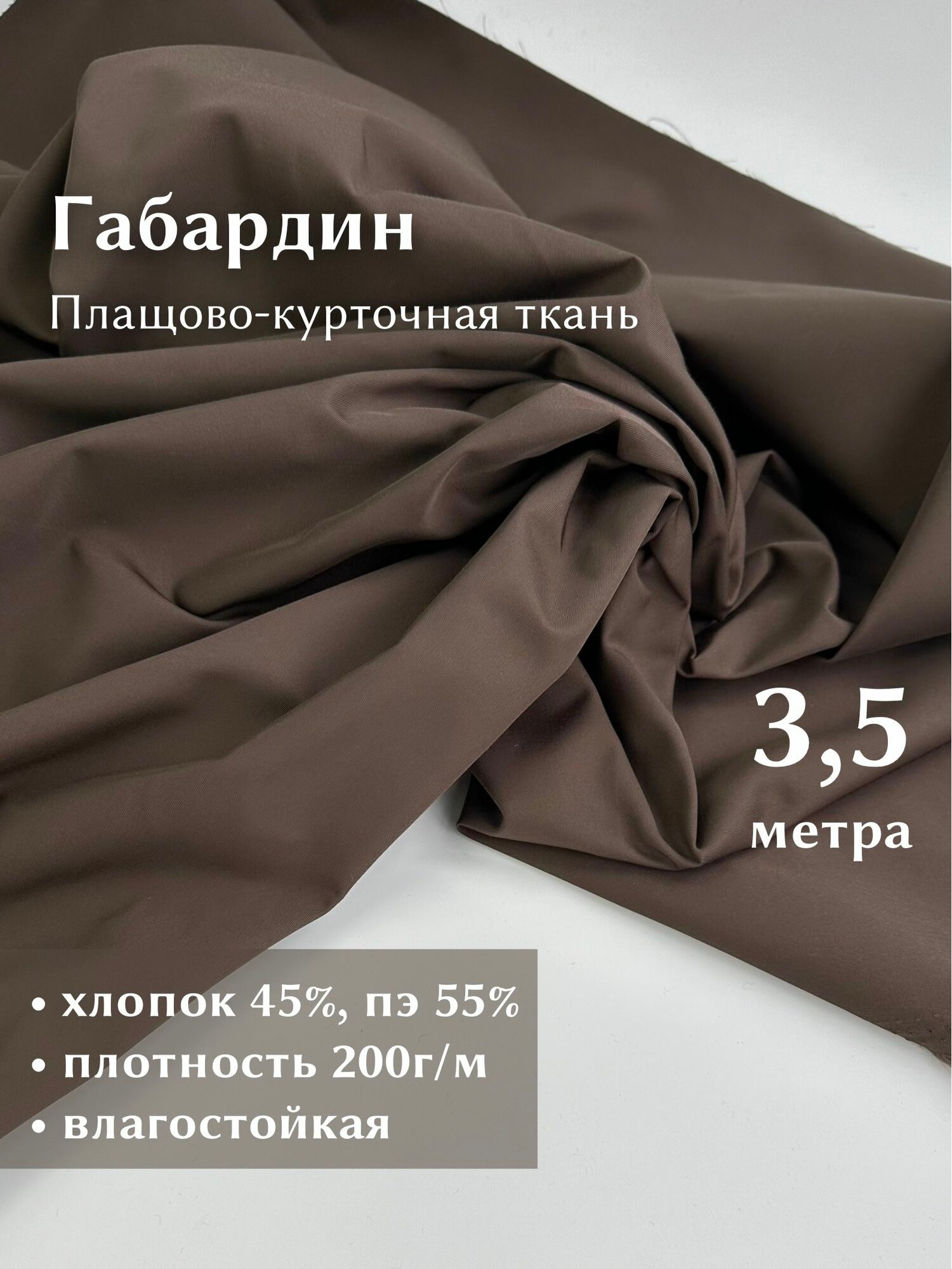 Ткань Linotex Ткань габардин плащово-курточный, отрез 3,5 метра