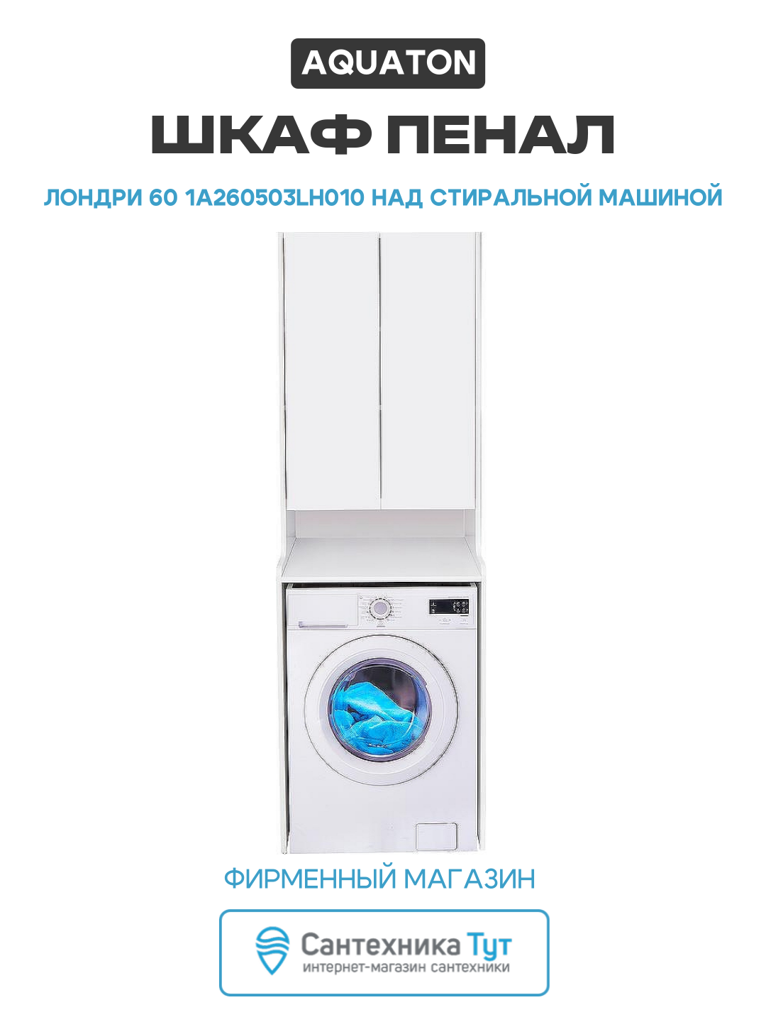 Шкаф пенал Aquaton Лондри 60 1A260503LH010 над стиральной машиной Белый глянец МДФ / ЛДСП белый с дверками