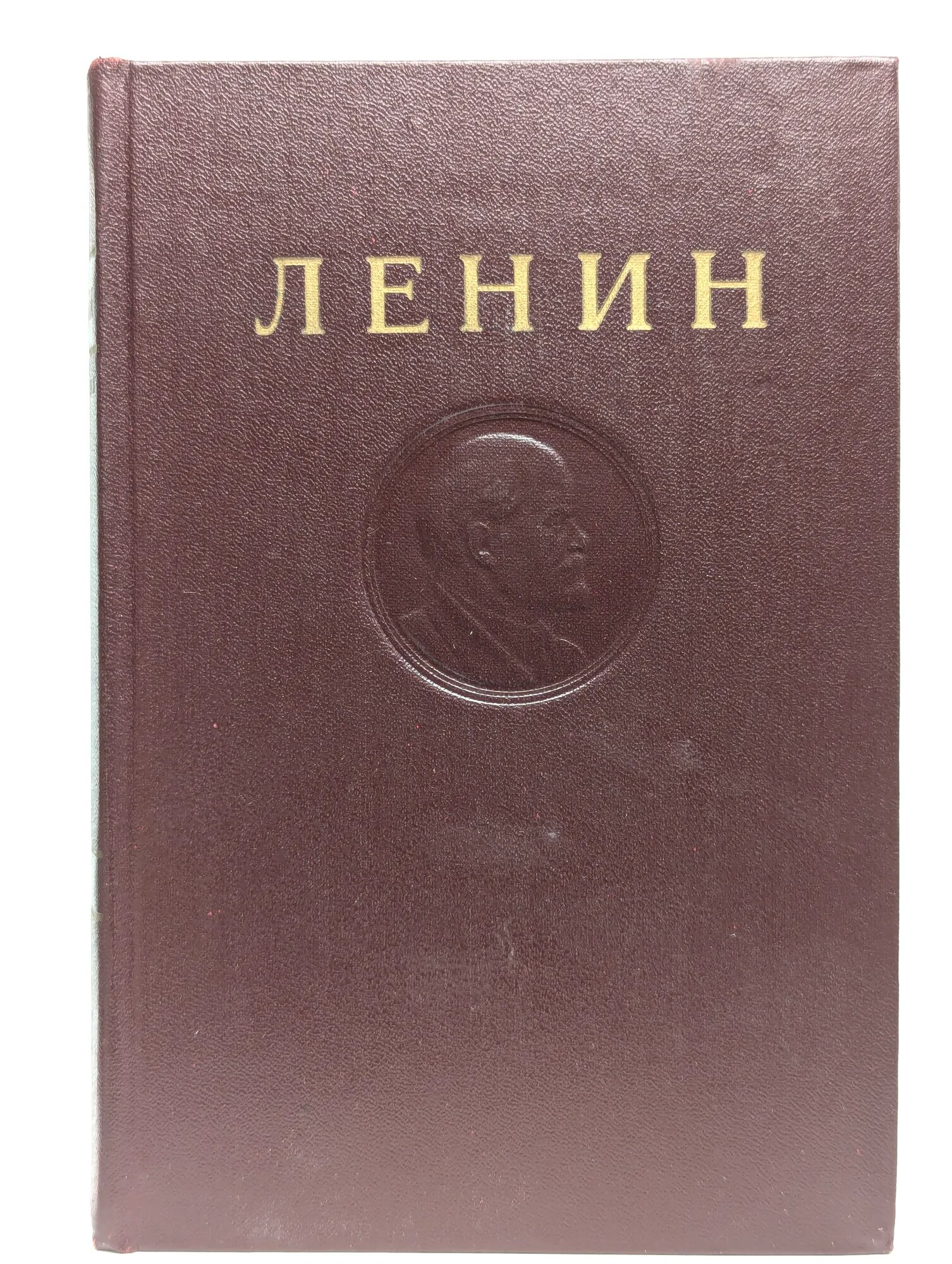 В. И. Ленин. Сочинения. Том 20. Декабрь 1913 - август 1914 Ленин Владимир Ильич 1948