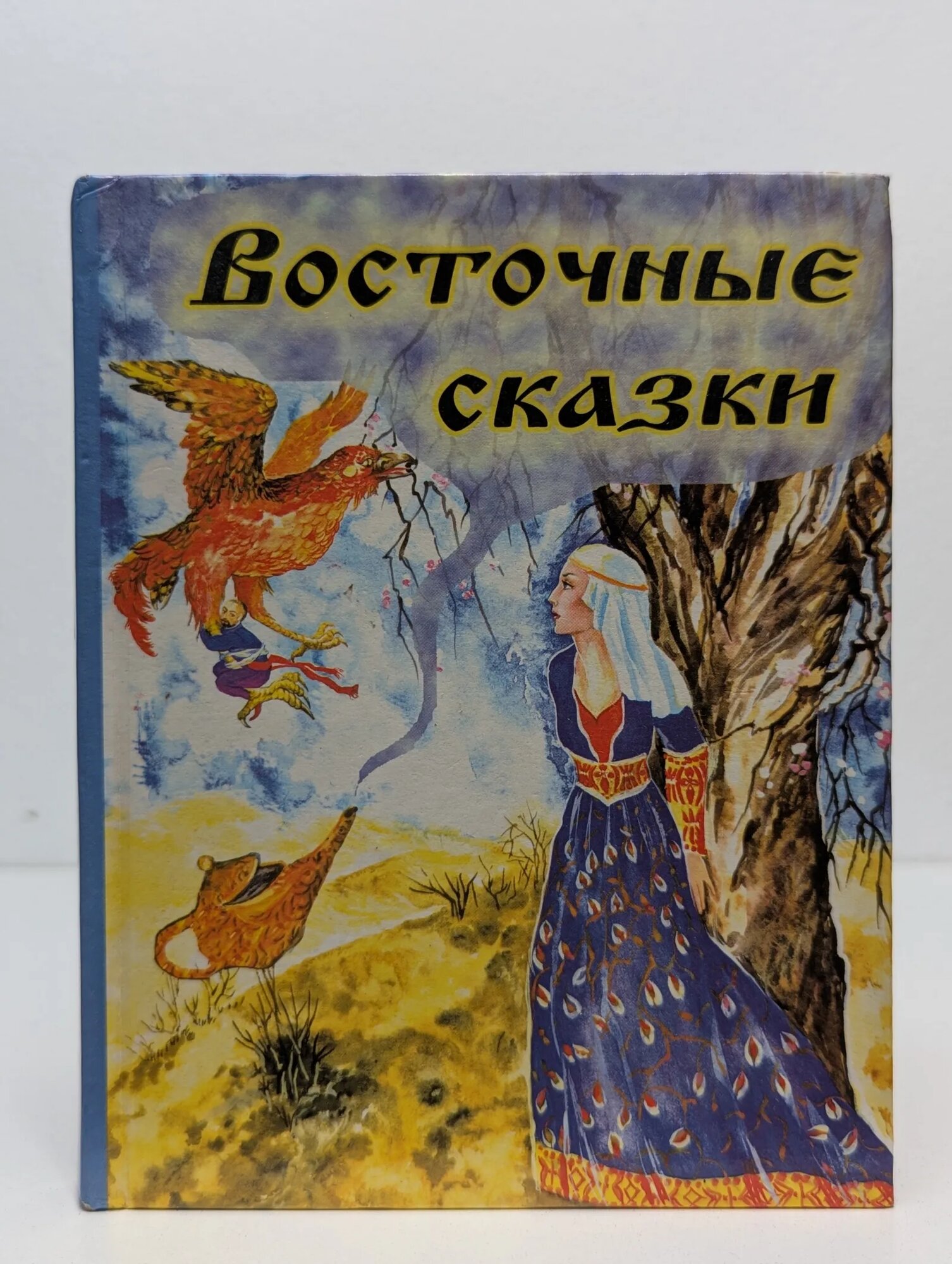 Восточные сказки Сборник 2004