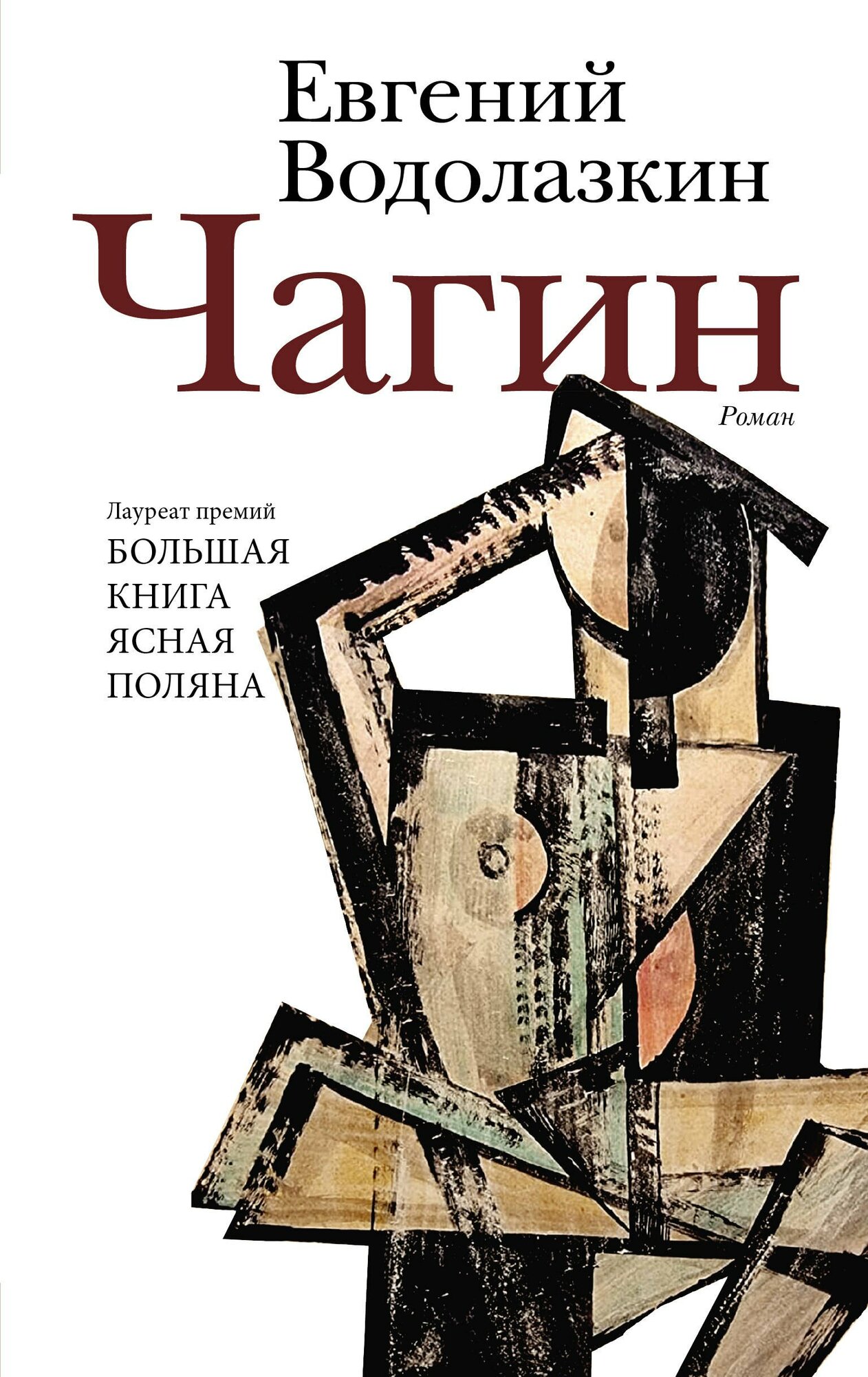 Книга: "Чагин" от Водолазкин Е, русский язык, Современная российская проза