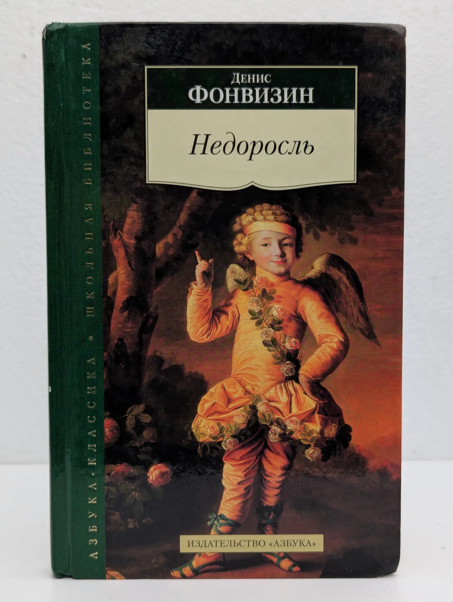 Недоросль Фонвизин Денис Иванович 2014