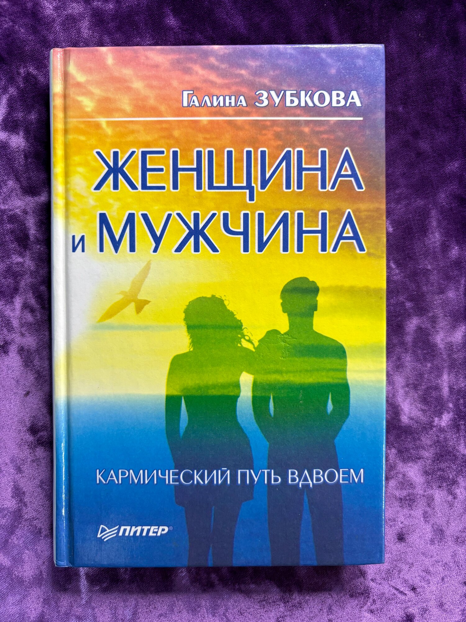 Женщина и мужчина. Кармический путь вдвоем