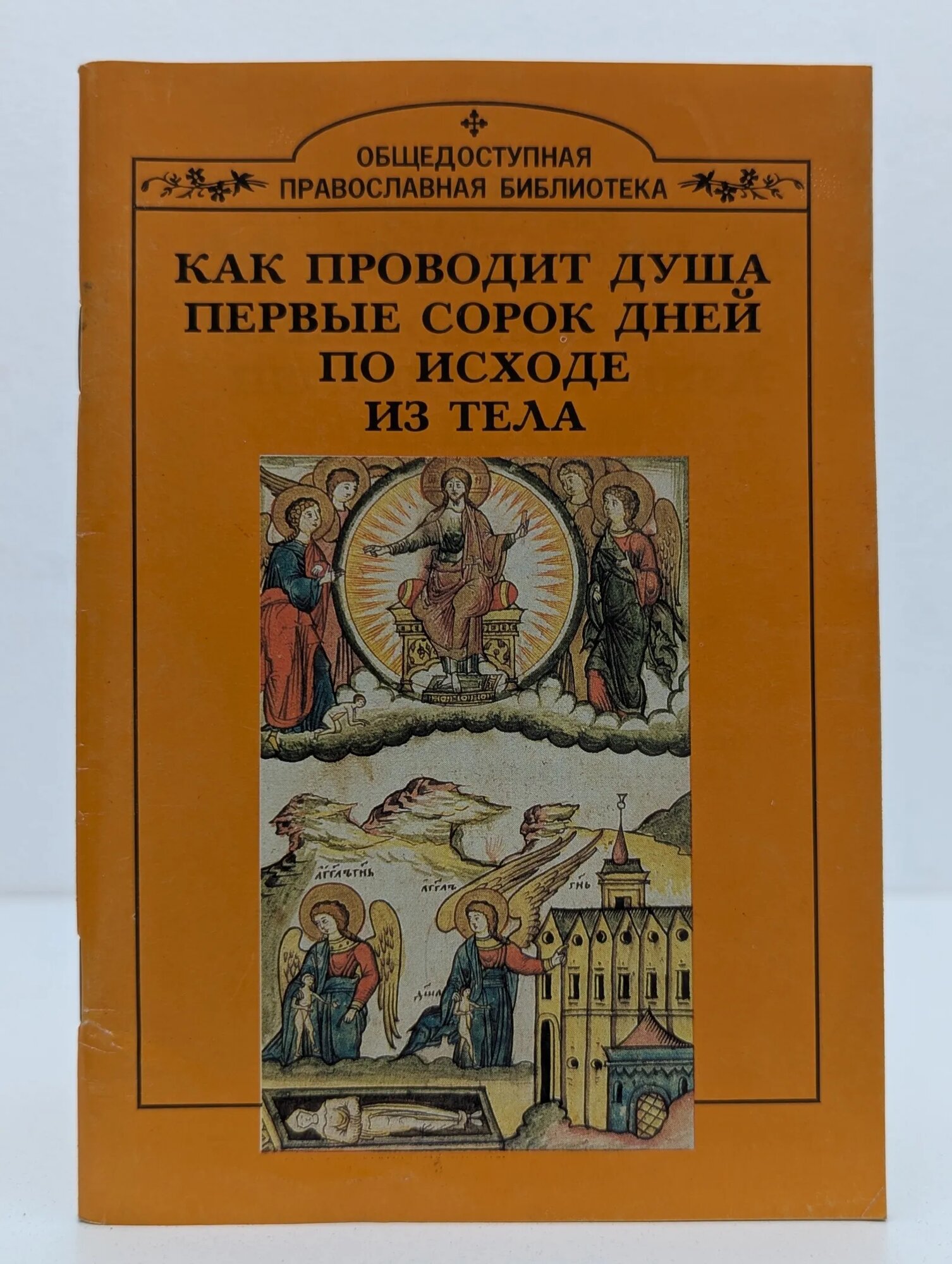 Как проводит душа первые сорок дней по исходе из тела Данилов Леонид 1998