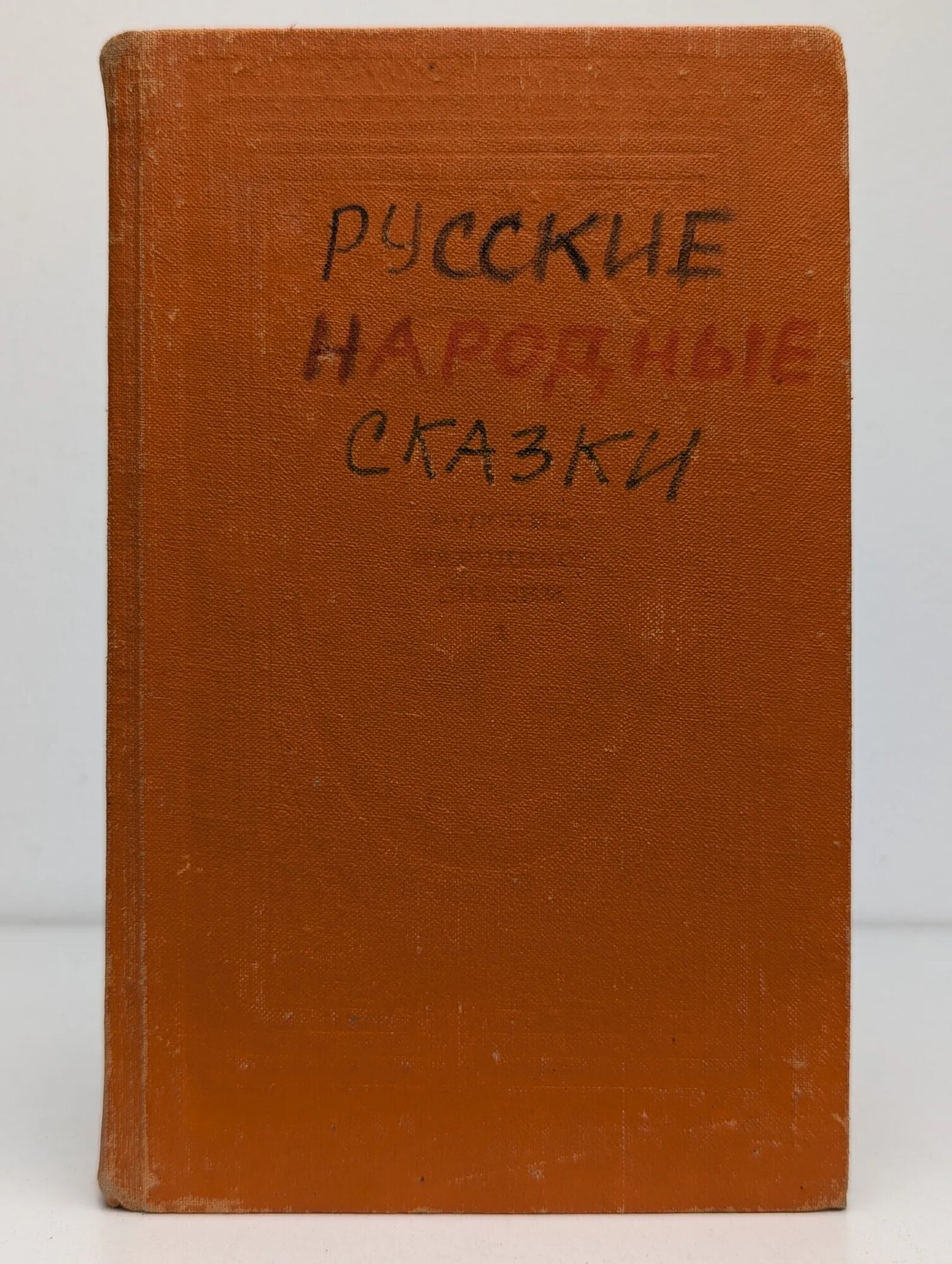 Русские народные сказки. Том 1 Афанасьев Александр Николаевич 1987