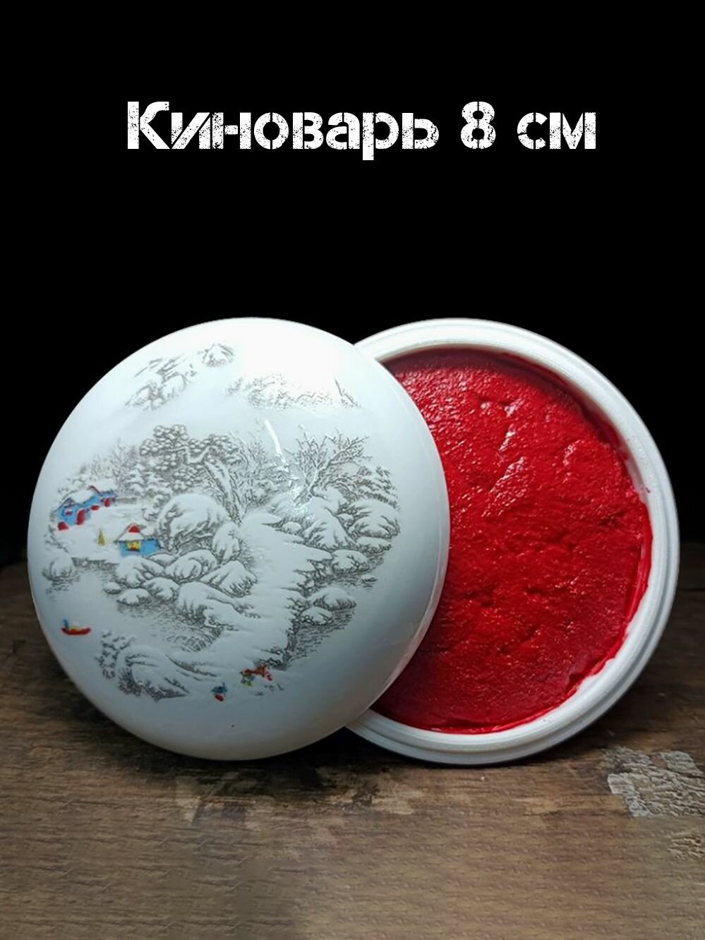 Киноварь в керамической баночке для печати на готовой работе. Диаметр 8 см.