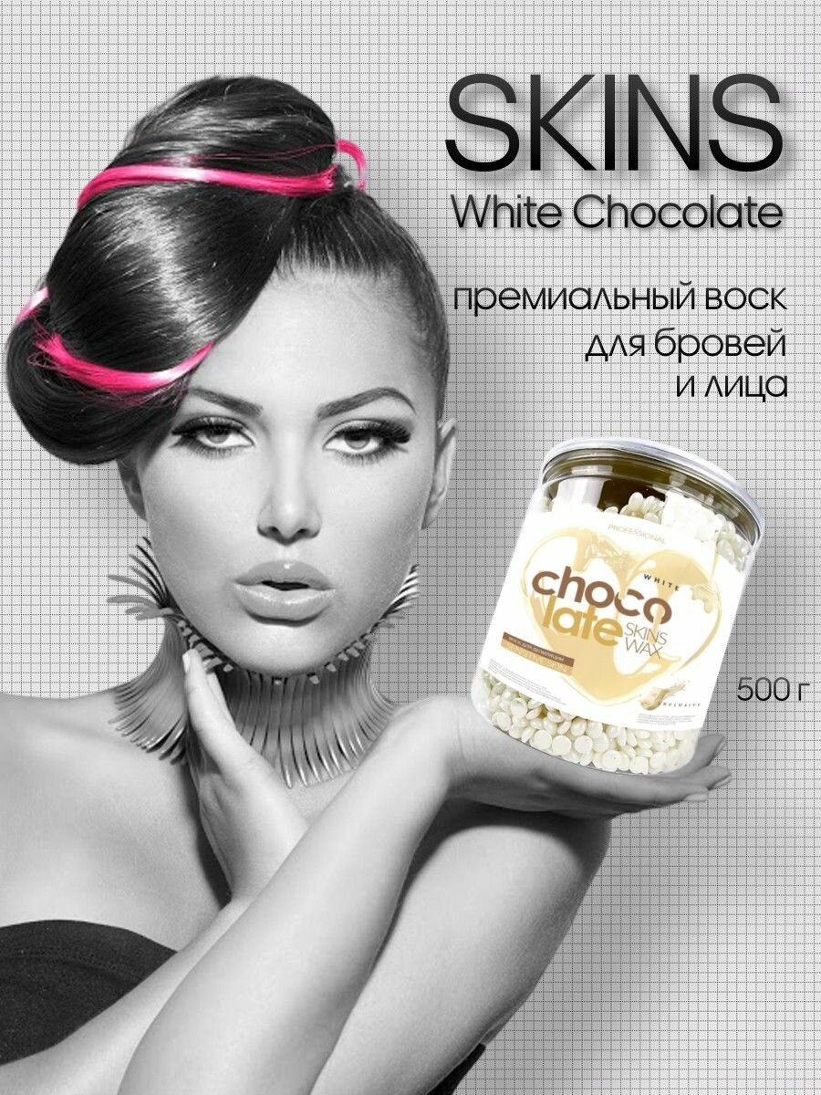 Воск для депиляции пленочный VOGUE WHITE CHOCOLATE 550 гр