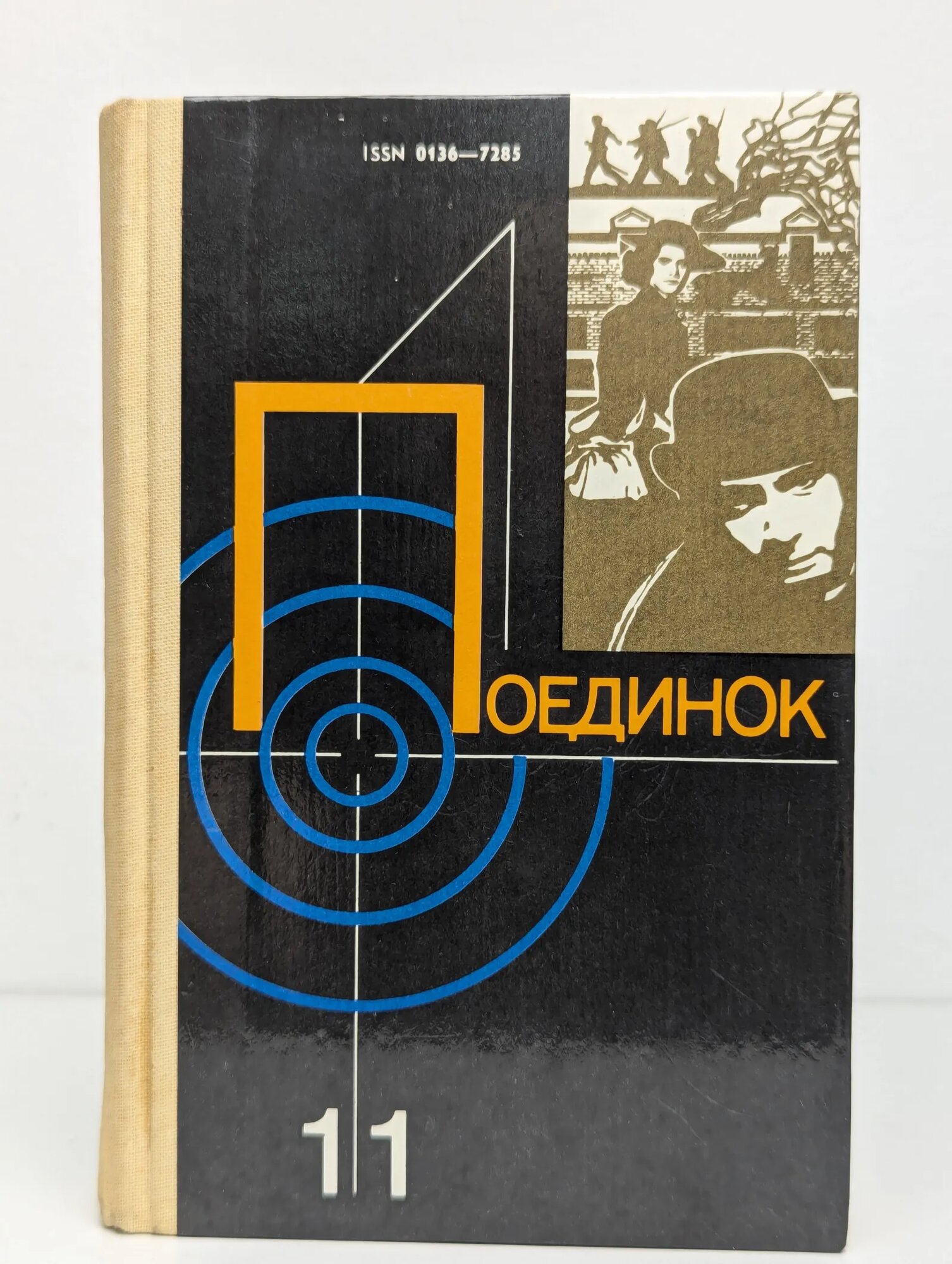 Поединок. Выпуск 11 Хруцкий Эдуард Анатольевич (сост.) 1985