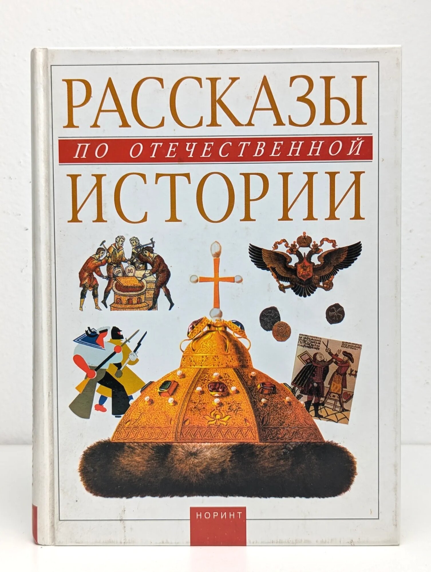 Рассказы по отечественной истории Альбедиль Маргарита Федоровна 2001